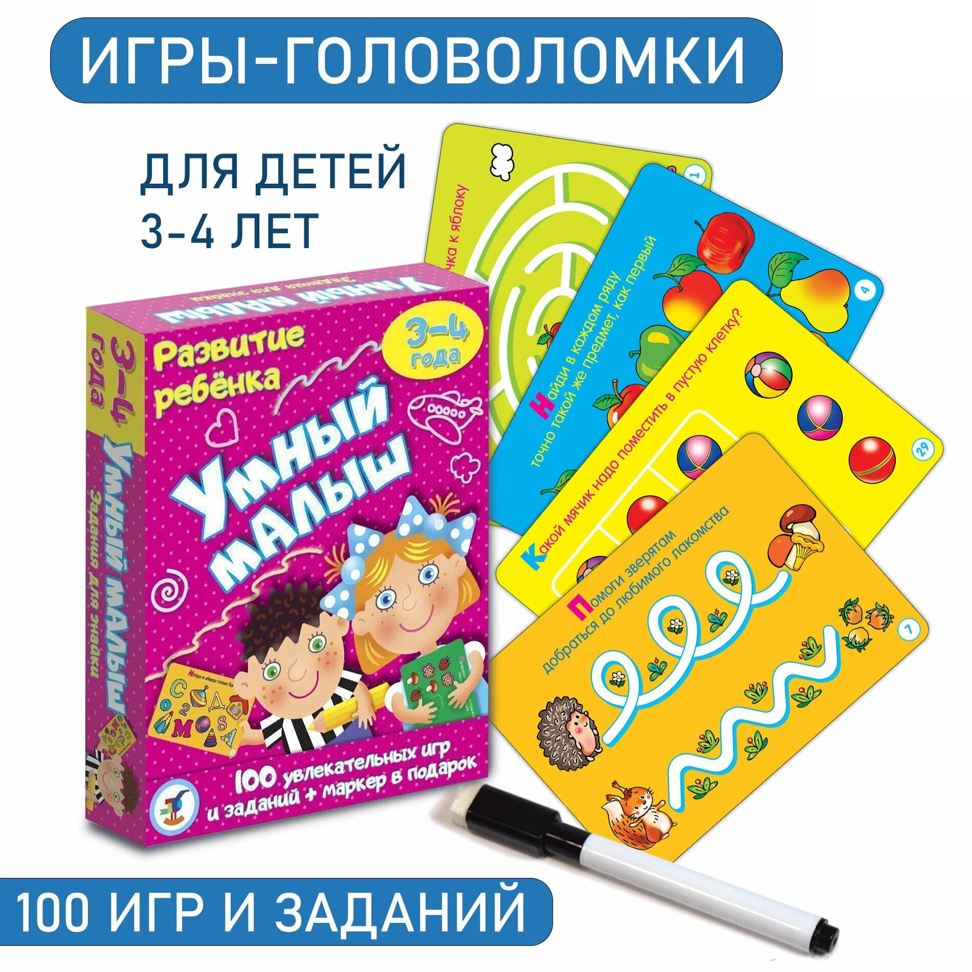 Настольная игра «Умный малыш», развитие ребенка, 100 игр и заданий + маркер в подарок