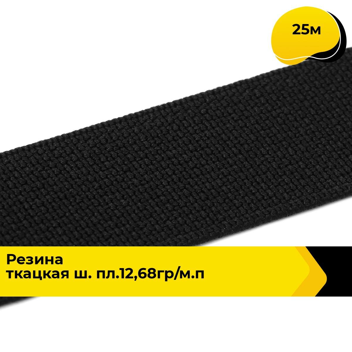 Резинка для шитья бельевая, для одежды, шнур эластичный, 2 см, 25 м