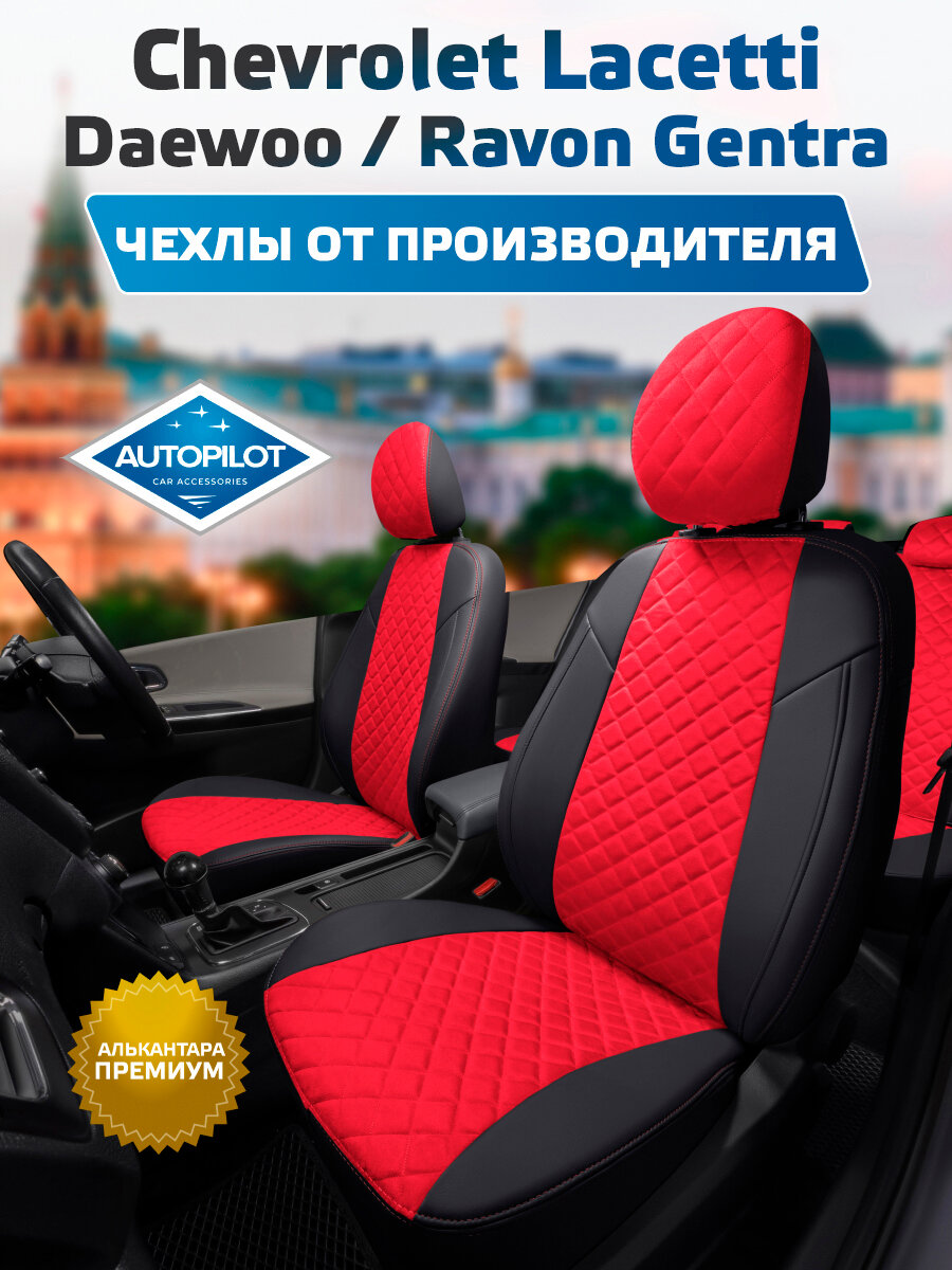 Комплект авточехлов "Автопилот" Chevrolet Lacetti / Daewoo Gentra / Ravon Gentra. Алькантара ромб (Черный + Красный)