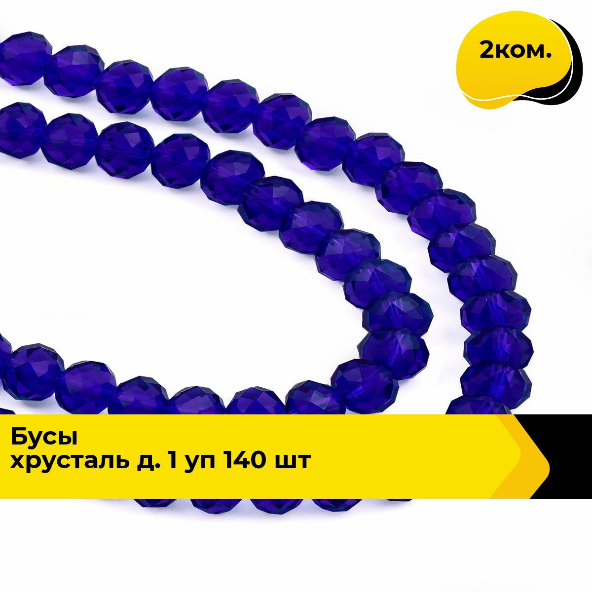 Бусы стекло для рукоделия и шитья, 2 нить