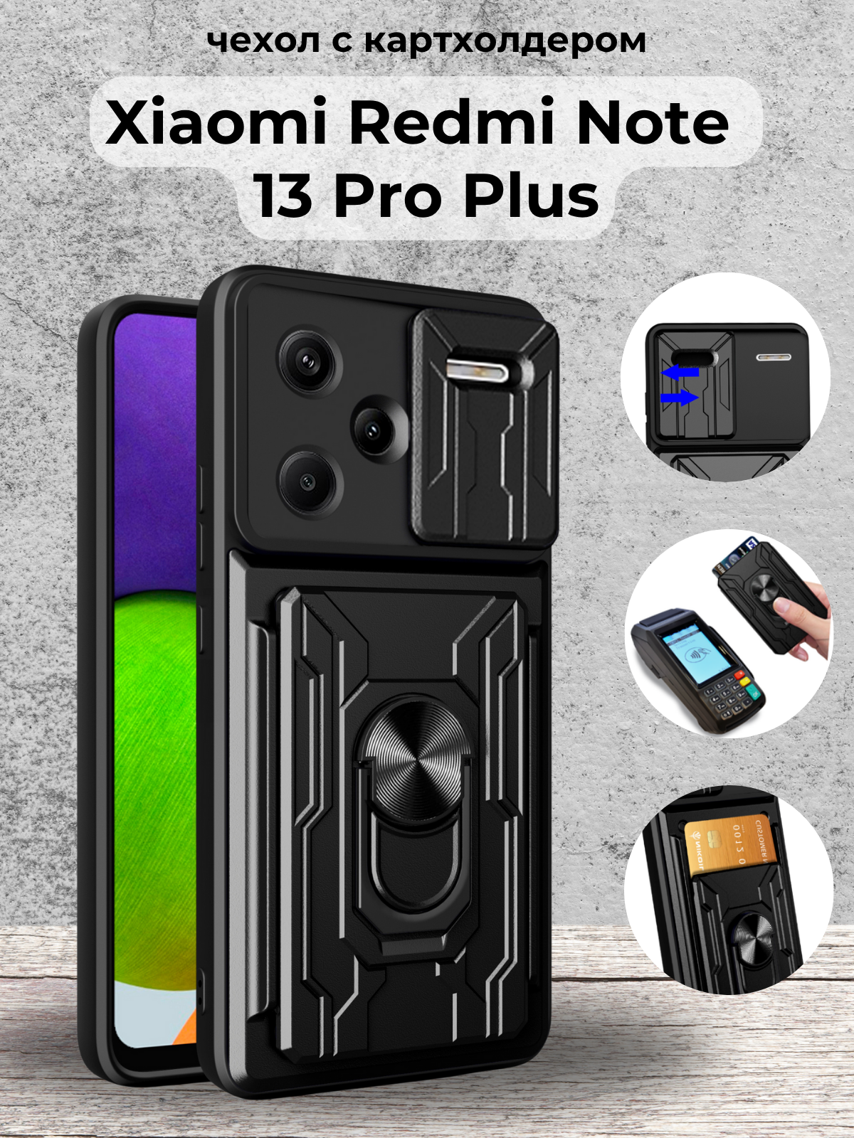 Чехол противоударный с картхолдером для Xiaomi Redmi Note 13 Pro Plus / Редми Нот 13 Про + (Черный)