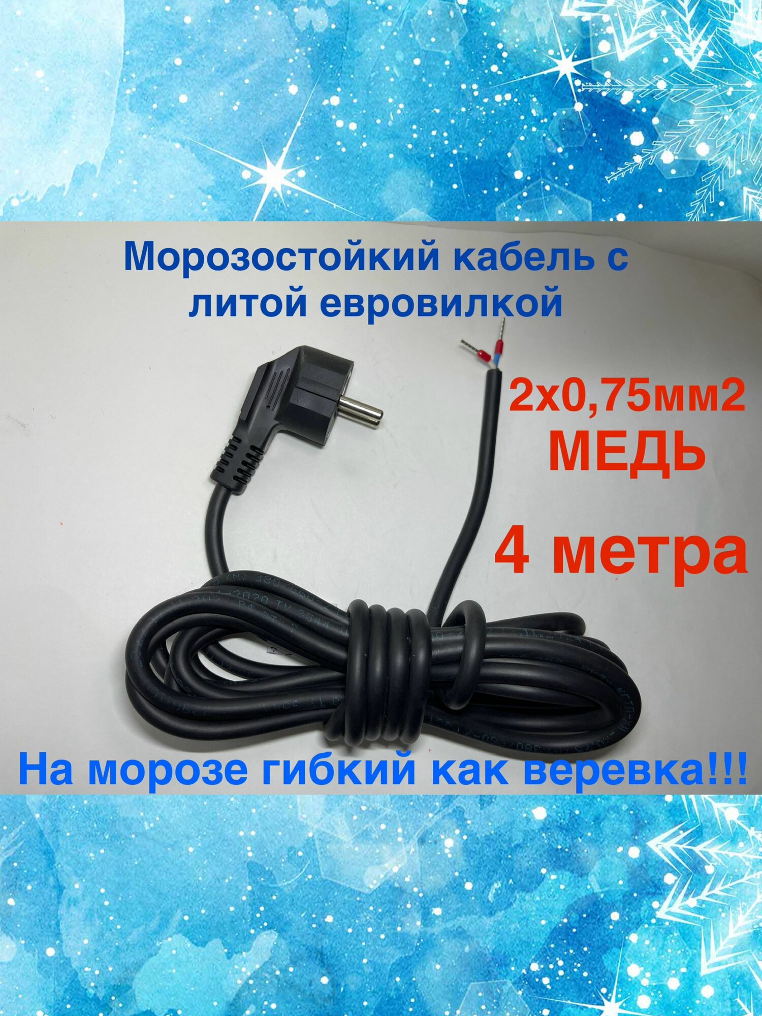 Кабель электрический морозостойкий с евровилкой, 4 м, гибкий КГтп-ХЛ 2х0,75 мм2, без заземления