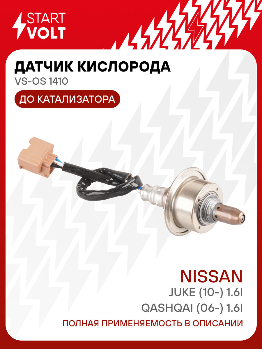 Датчик кислорода для автомобилей Nissan Qashqai (06-) 1.6i/Juke (10-) 1.6i до катализатора VS-OS 1410 StartVolt