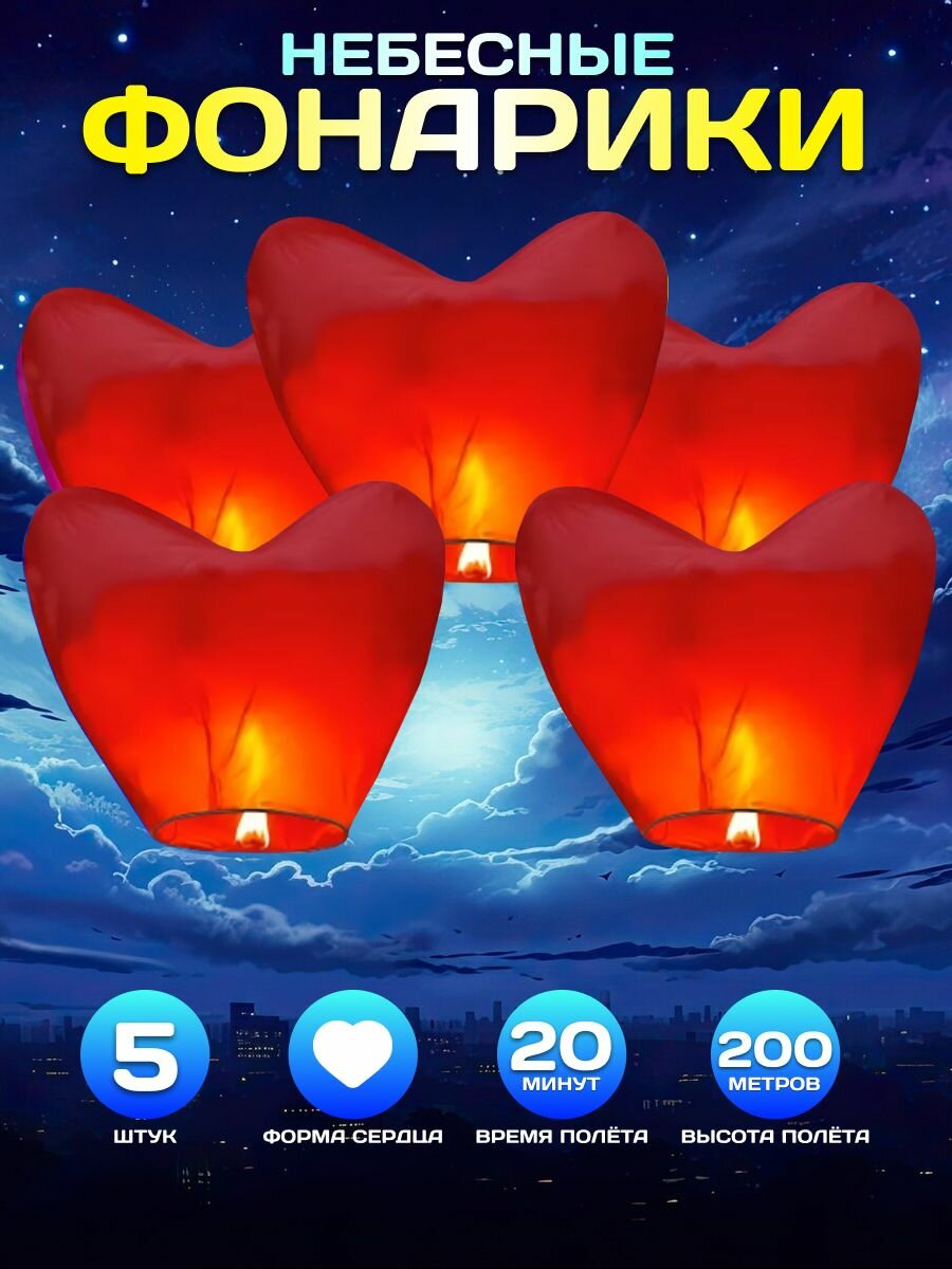 Небесный фонарик LINE "Сердце", красный, 15 минут горения, 5 шт