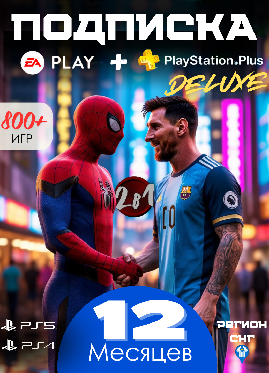 Подписка Playstation Plus Deluxe + EA Play 12 месяцев на русском языке