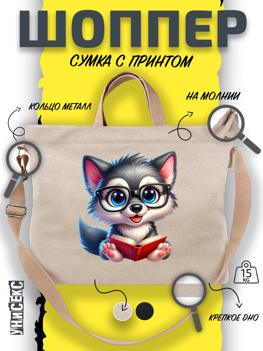 Сумка  шоппер y2k через плечо волк с книгой
