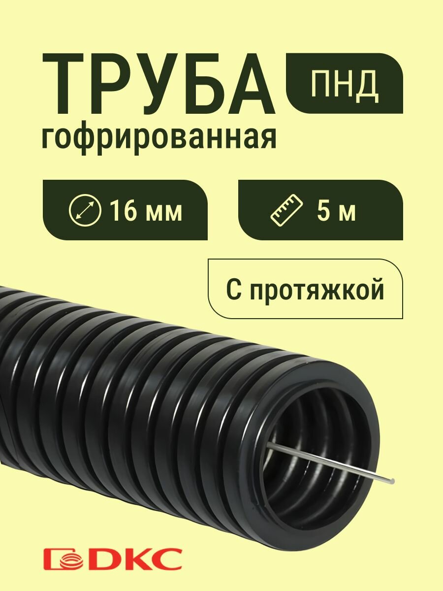 Гофра для кабеля ПНД D 16 мм с протяжкой черная 5 м. DKC Premium.