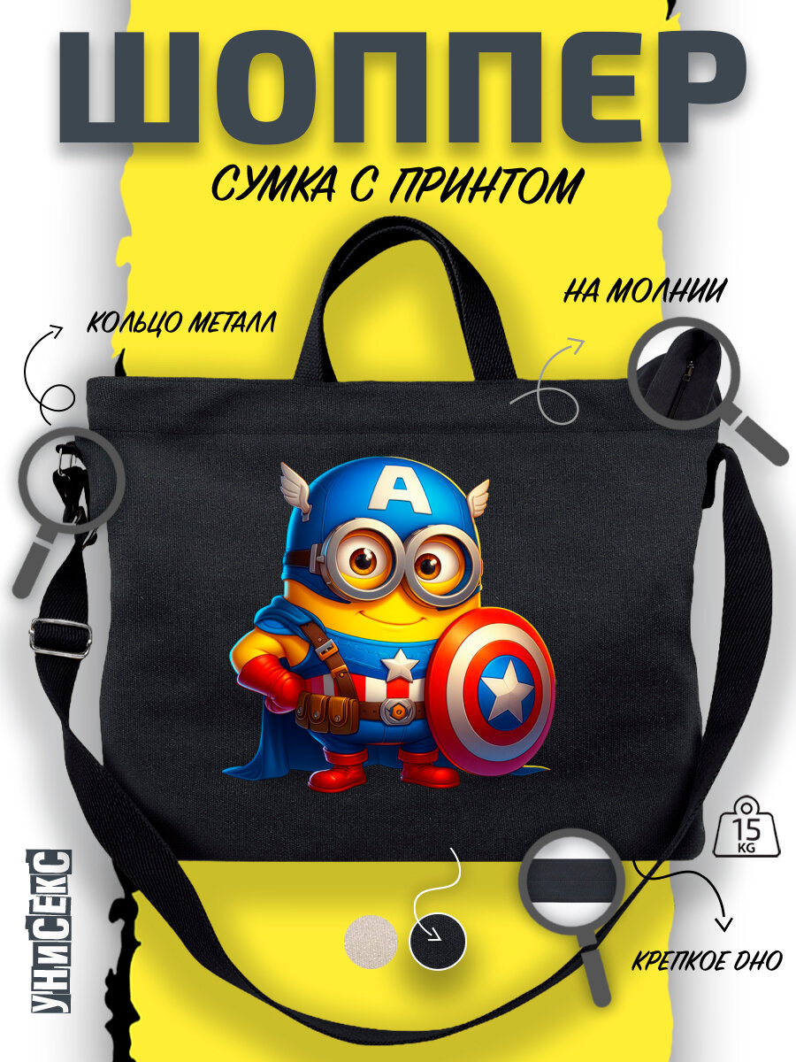 Сумка  шоппер y2k через плечо с Миньоном Minion Капитаном Америкой Ameri