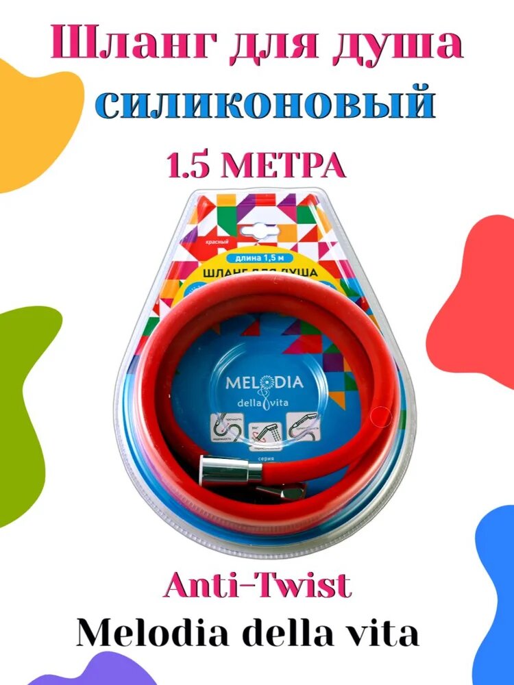 Шланг для душа Melodia della vita 150 см силиконовый с защитой от перекручивания ANTI-TWIST 1/2 MKP34444BLrd
