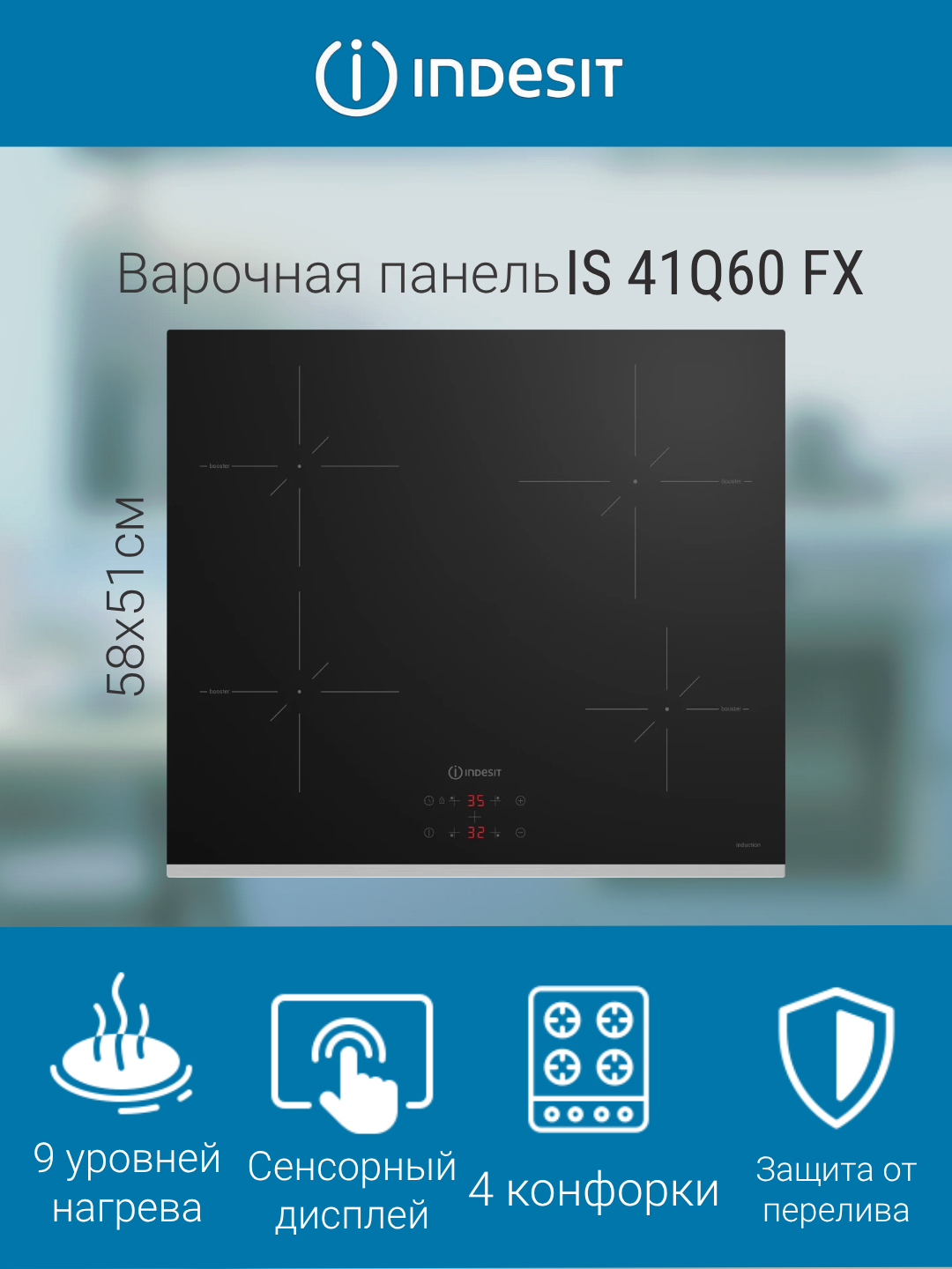 Индукционная варочная панель Indesit IS 41Q60 FX, 4 конфорки, черная