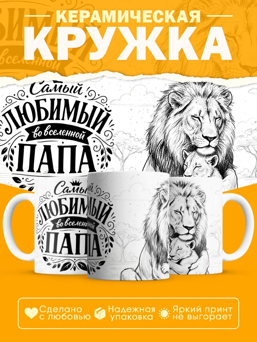 Подарок папе кружка с надписью