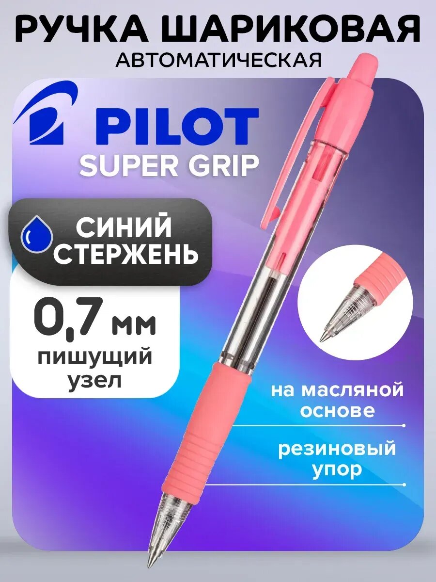 Ручка шариковая автоматическая Super Grip 0.7 P