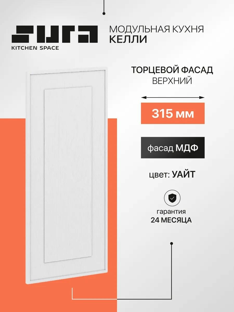 Фасад торцевой кухонный Сурская мебель Келли белый, уайт, 31,5х1,6х71,6 см, 1 шт