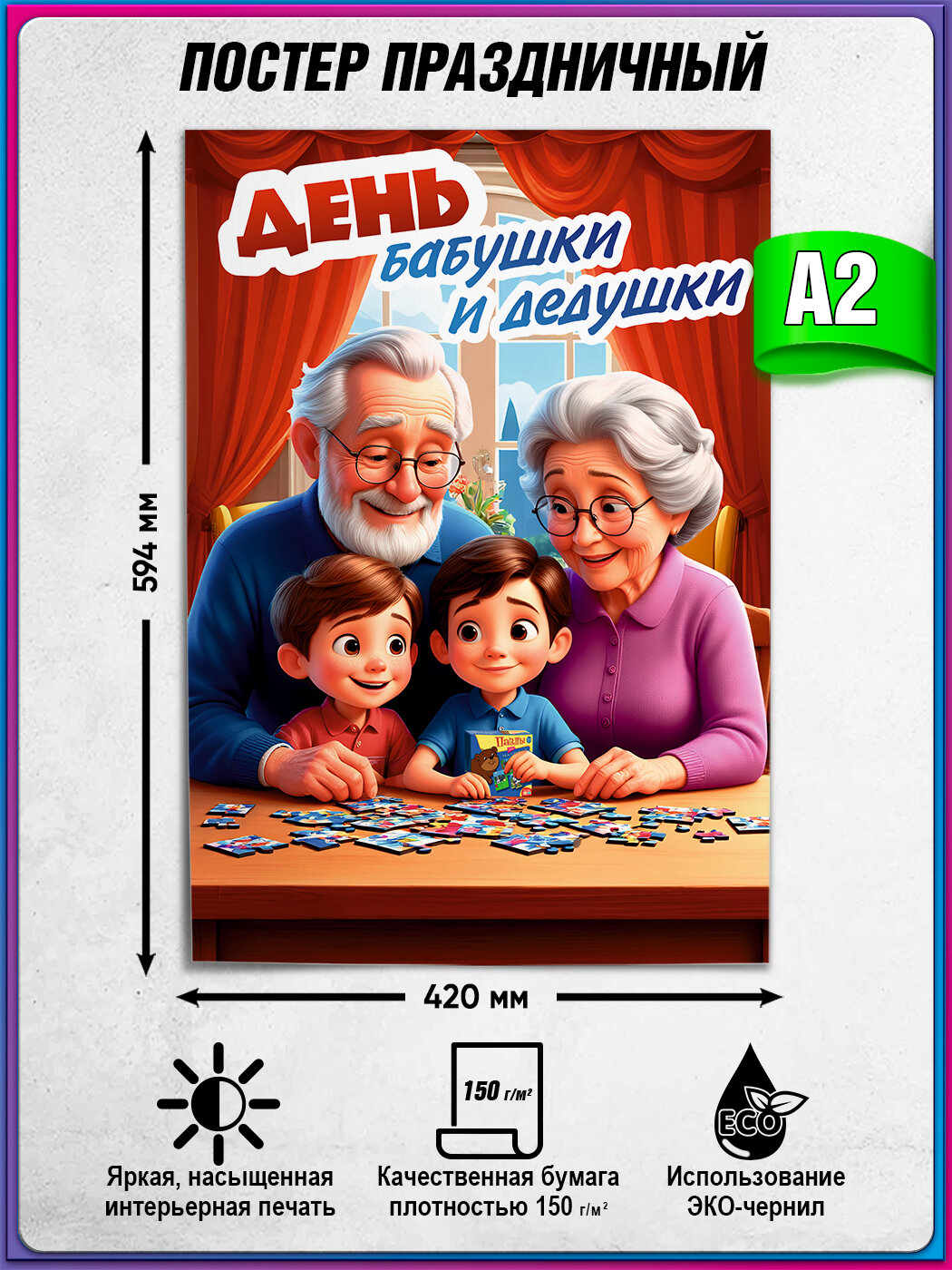 Плакат на День дедушек и бабушек, формат А2 (42х60 см)