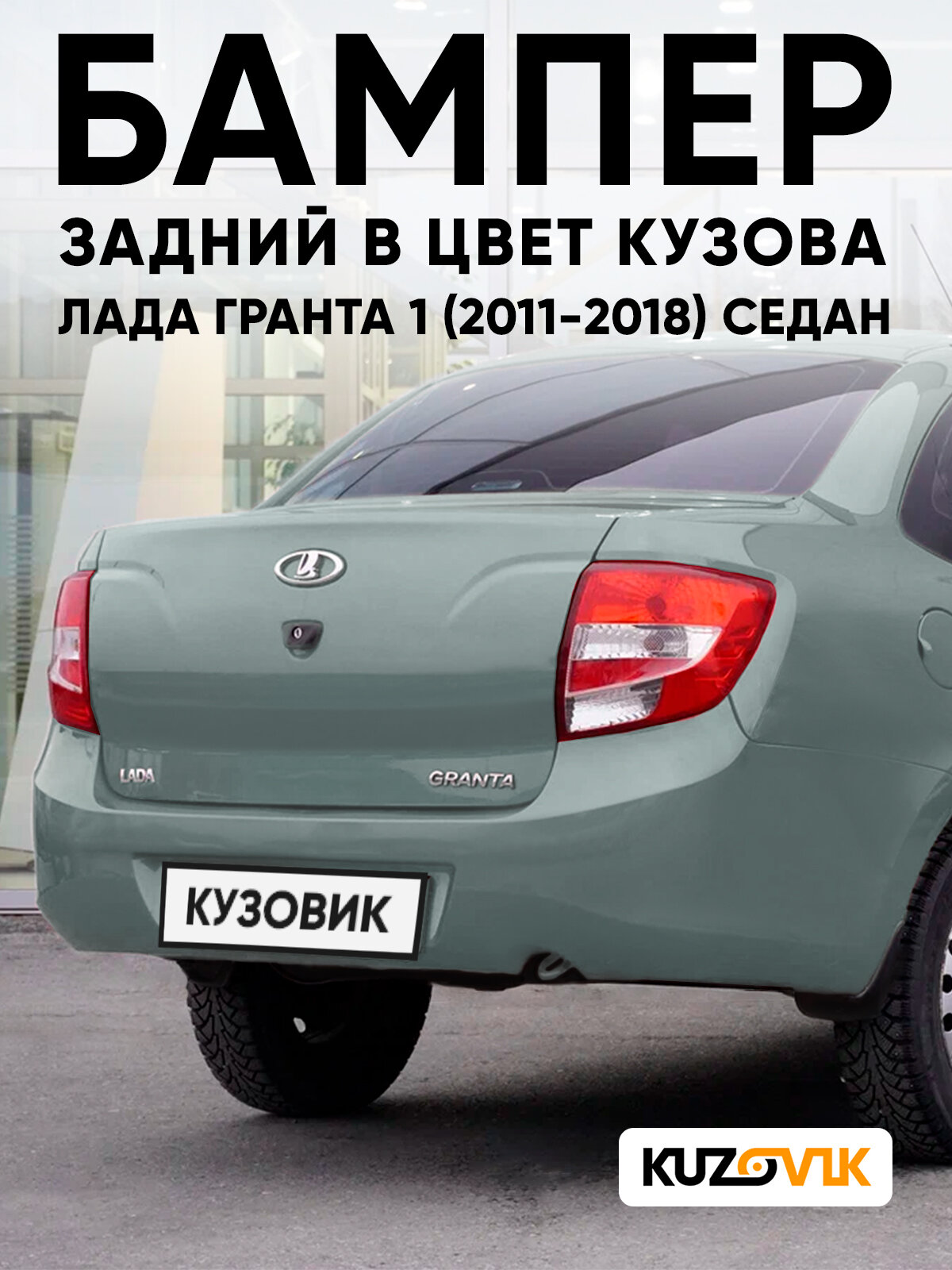 Бампер задний в цвет кузова для Лада Гранта 1 (2011-2018) седан 650 - совиньон - Серебристо-серый