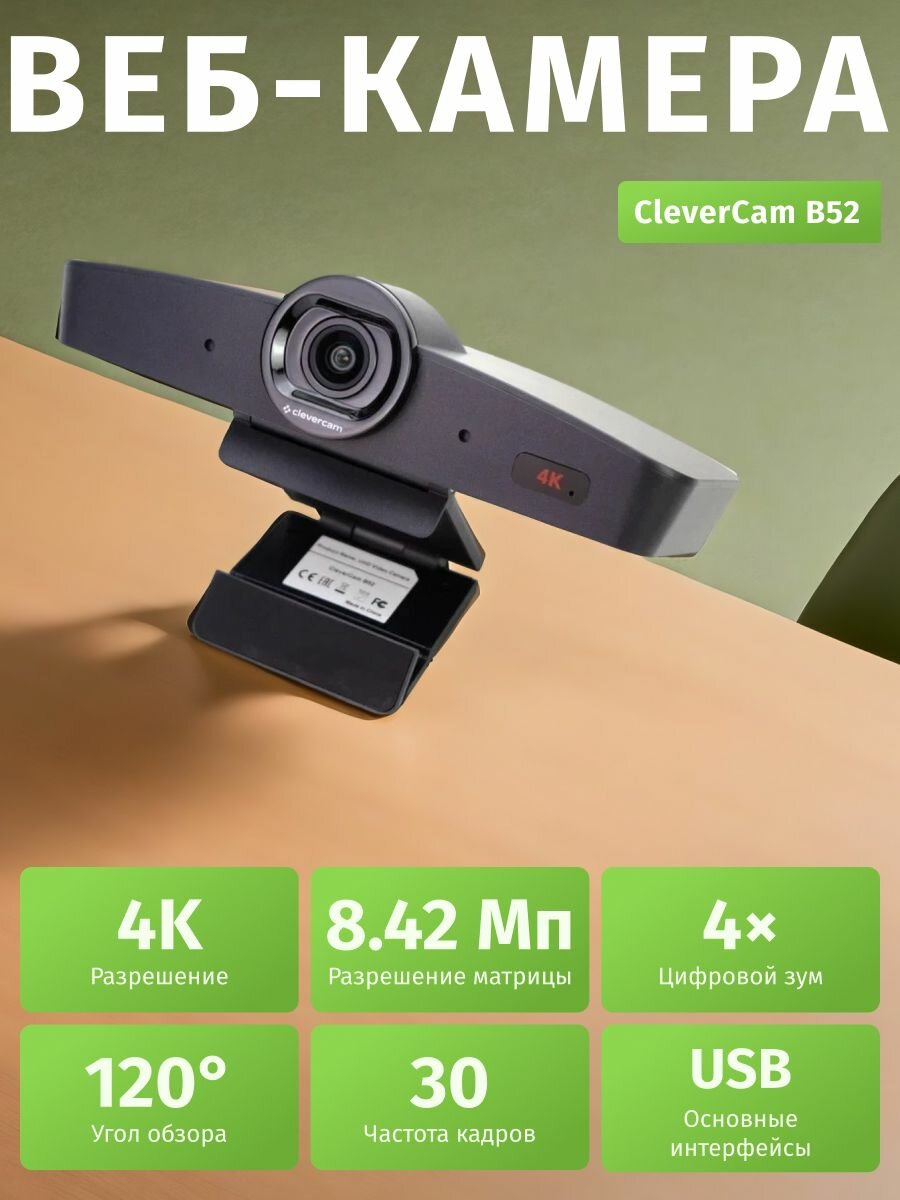 Веб-камера CleverCam B52 (4K, 4x, USB 2.0, ePTZ)