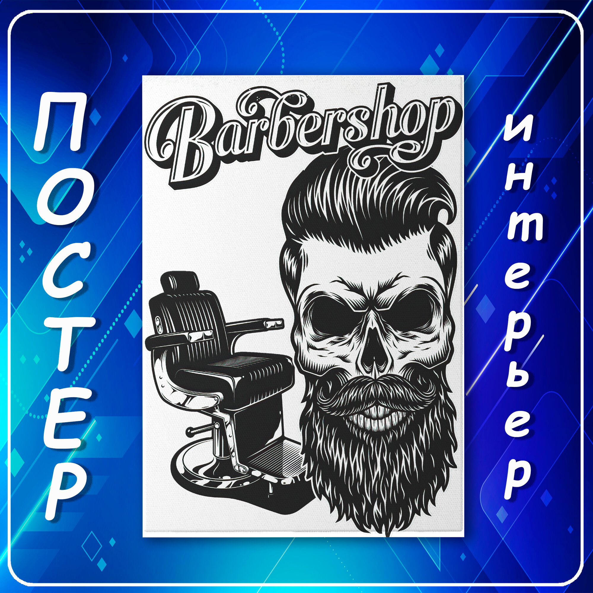 Постер04 Барбершоп, парикмахерская, салон красоты, оформление, вывеска арт 1-4 20х30 см