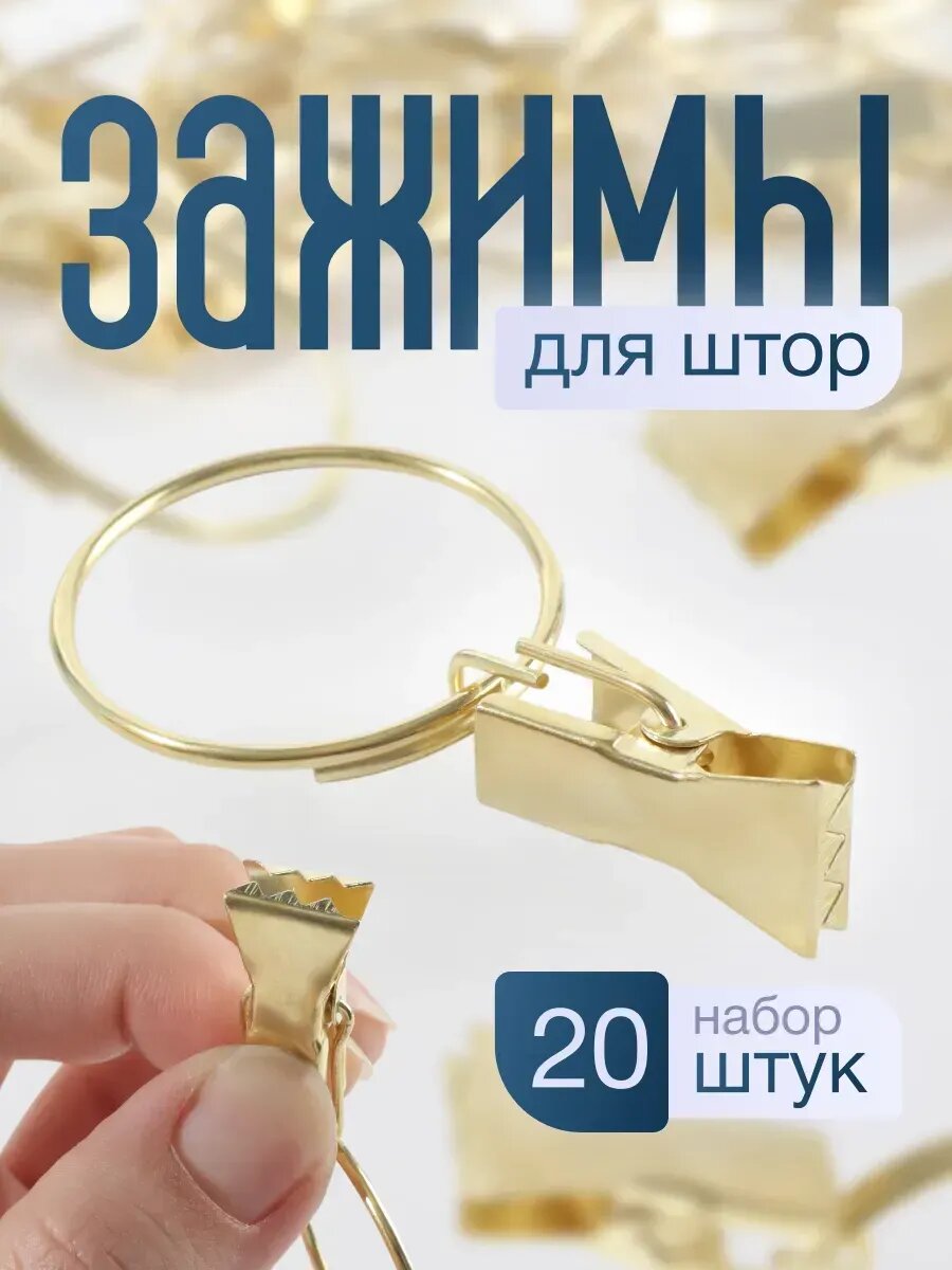 Кольца для штор с зажимом