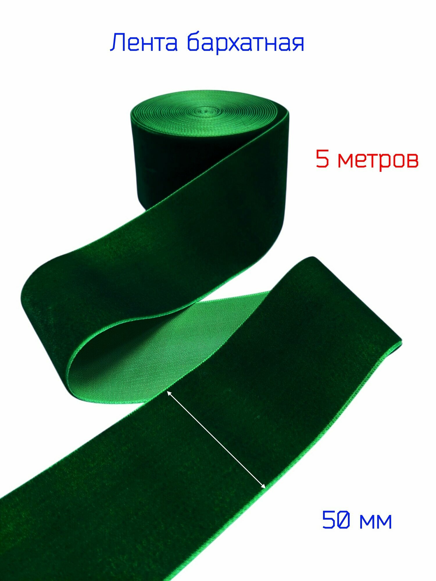 Широкая бархатная лента темно-зеленого цвета, 5 метров, ширина 5 см.