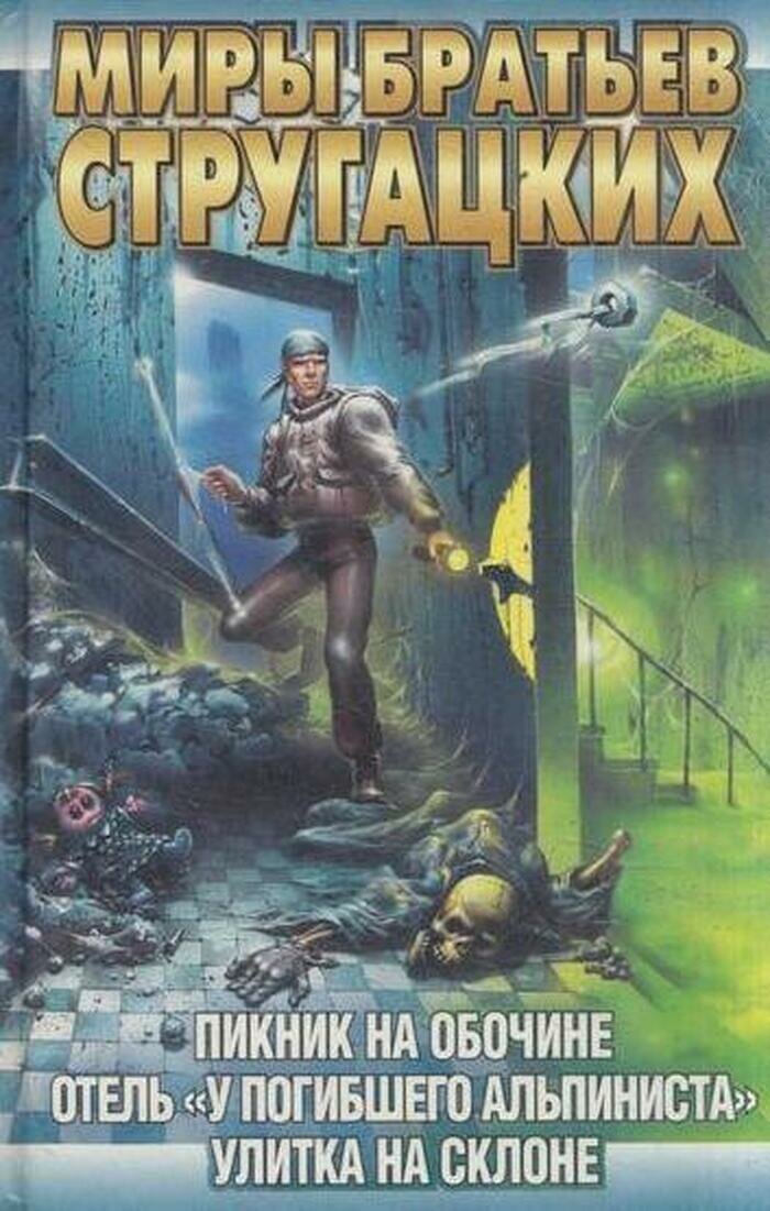 Пикник на обочине. Отель У погибшего альпиниста. Улитка на склоне