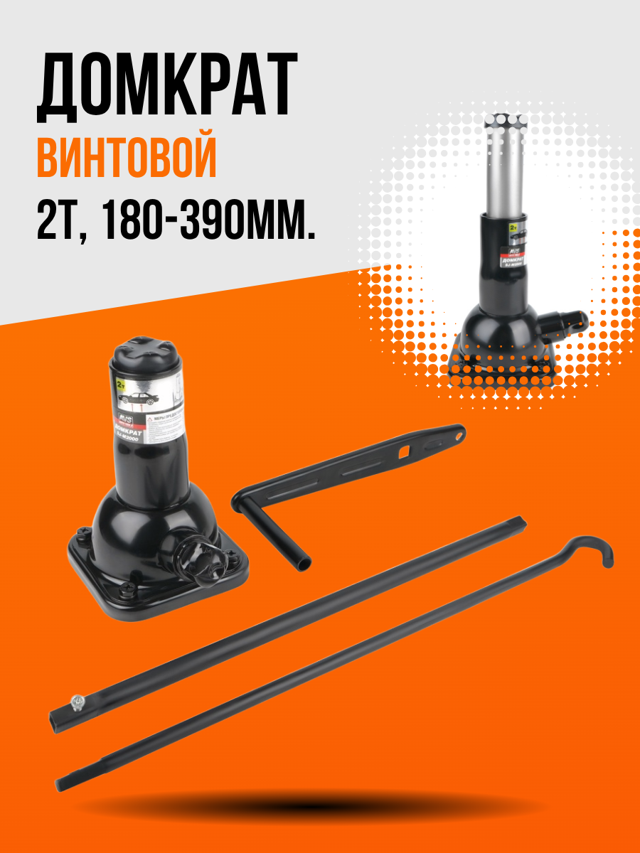 Домкрат винтовой механический AVS SJ-M2000 (2 т) красный