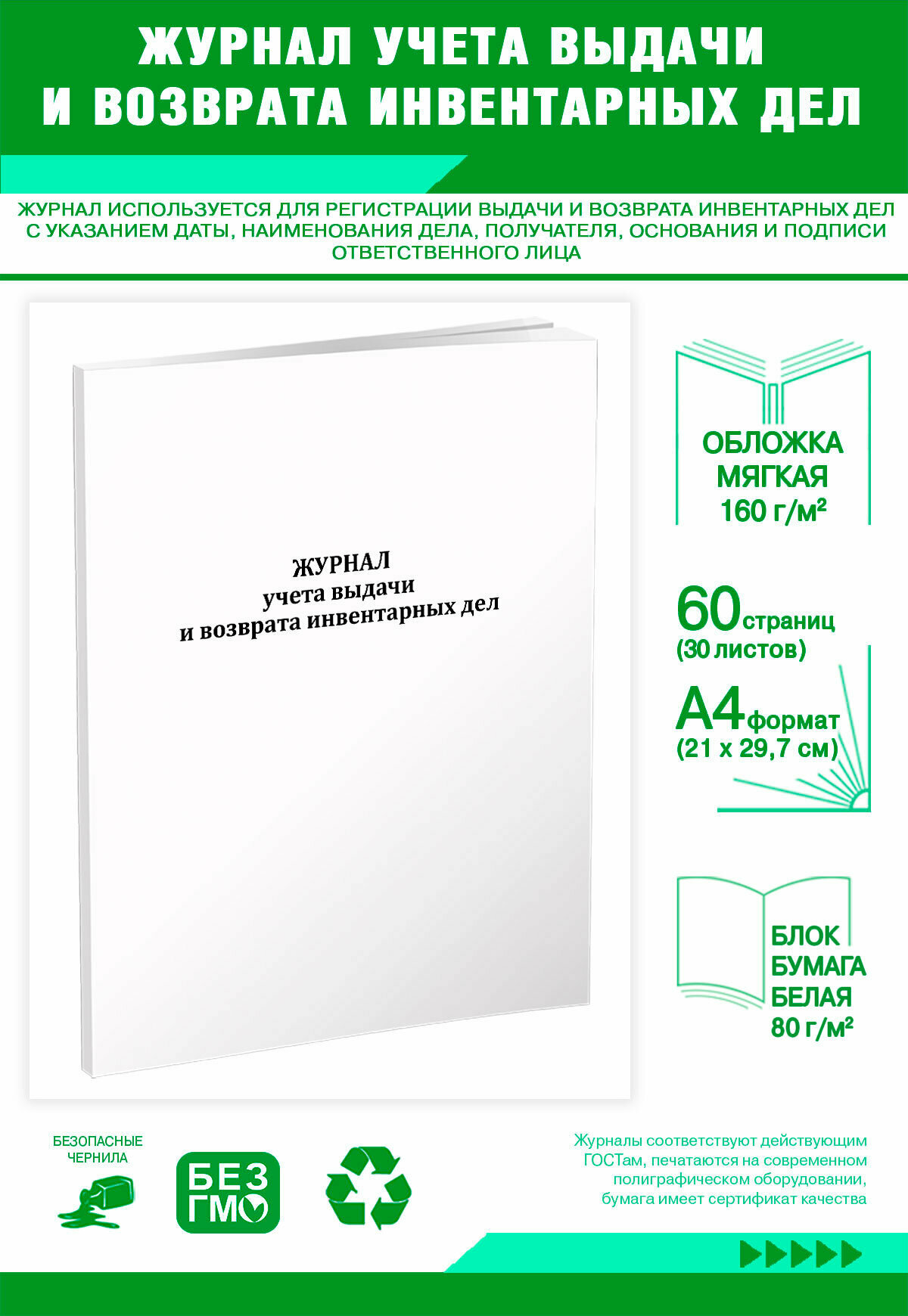 Журнал учета выдачи и возврата инвентарных дел (60 страниц)