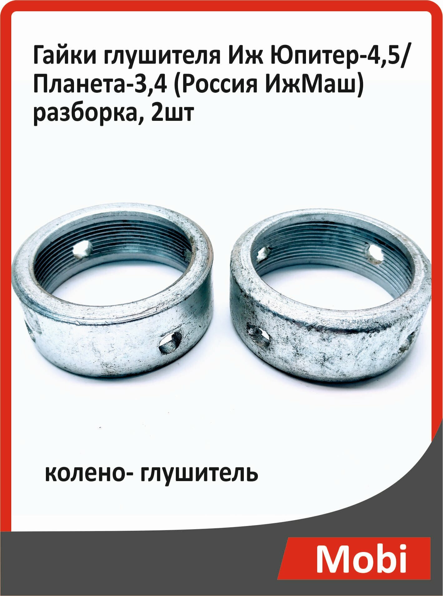 Гайки глушителя Иж Юпитер-4,5/ Планета-3,4 (Россия ИжМаш) разборка, 2шт