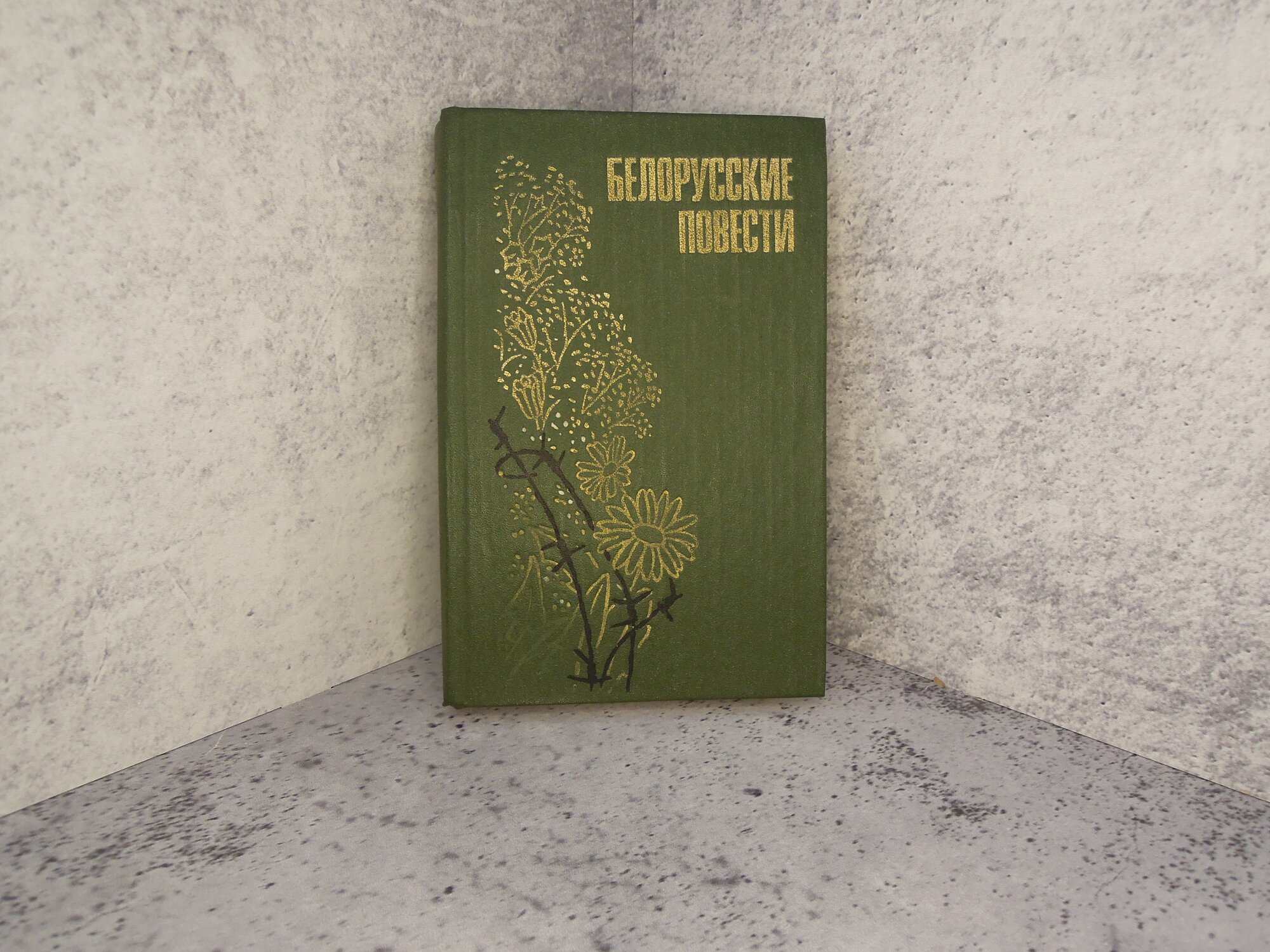 Книга "Белорусские повести", составитель А. Л. Тонкель, изд. "Лениздат", 1981 год.