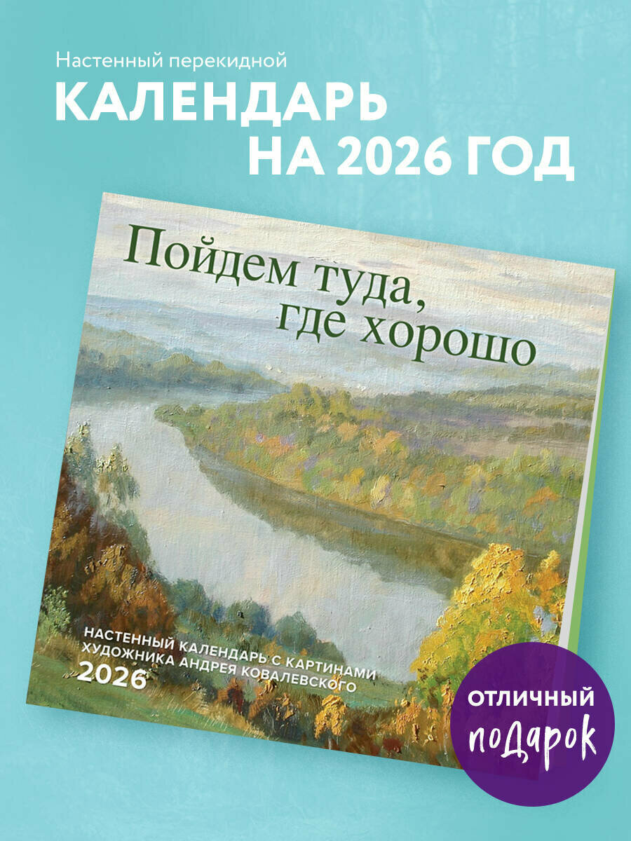 Пойдем туда, где хорошо. Настенный календарь с картинами художника Андрея Ковалевского 2026 (300х300 мм)