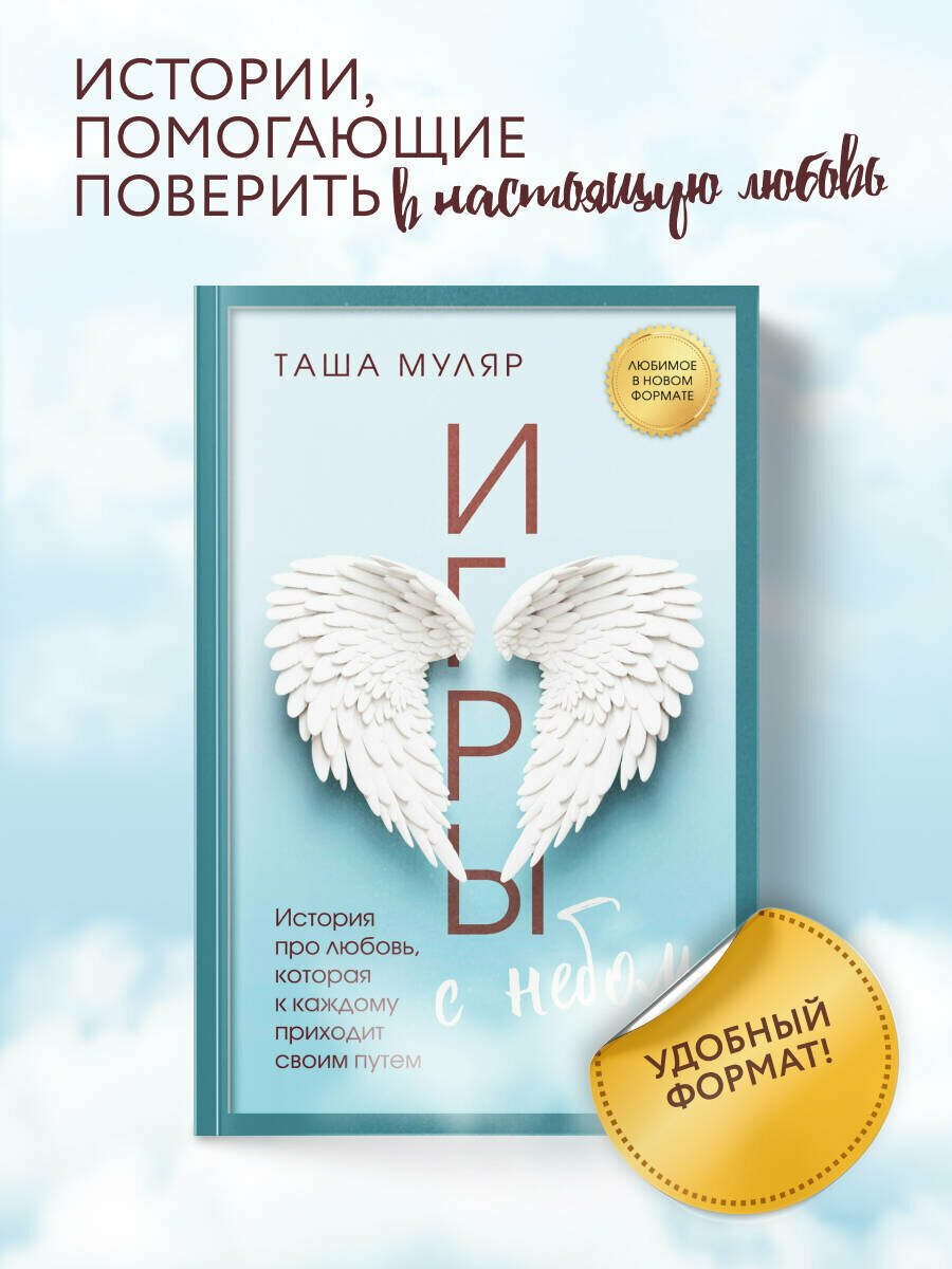 Муляр Т. Игры с небом. История про любовь, которая к каждому приходит своим путем