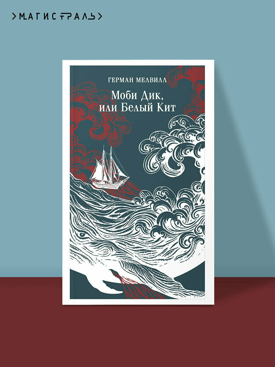Мелвилл Г. Моби Дик, или Белый Кит