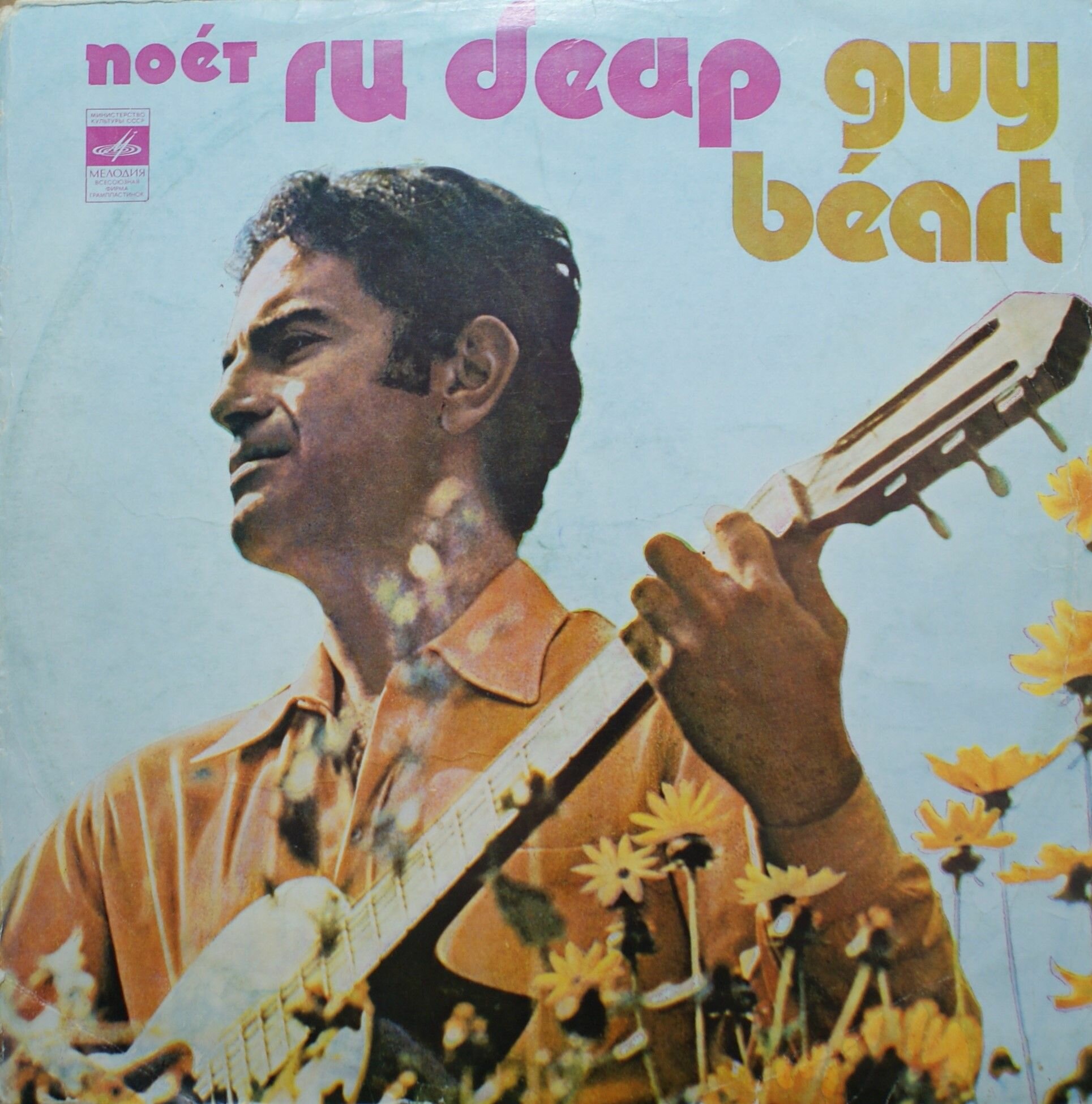 Ги Беар - Поёт Ги Беар (LP) 1973 г. винтажная виниловая пластинка
