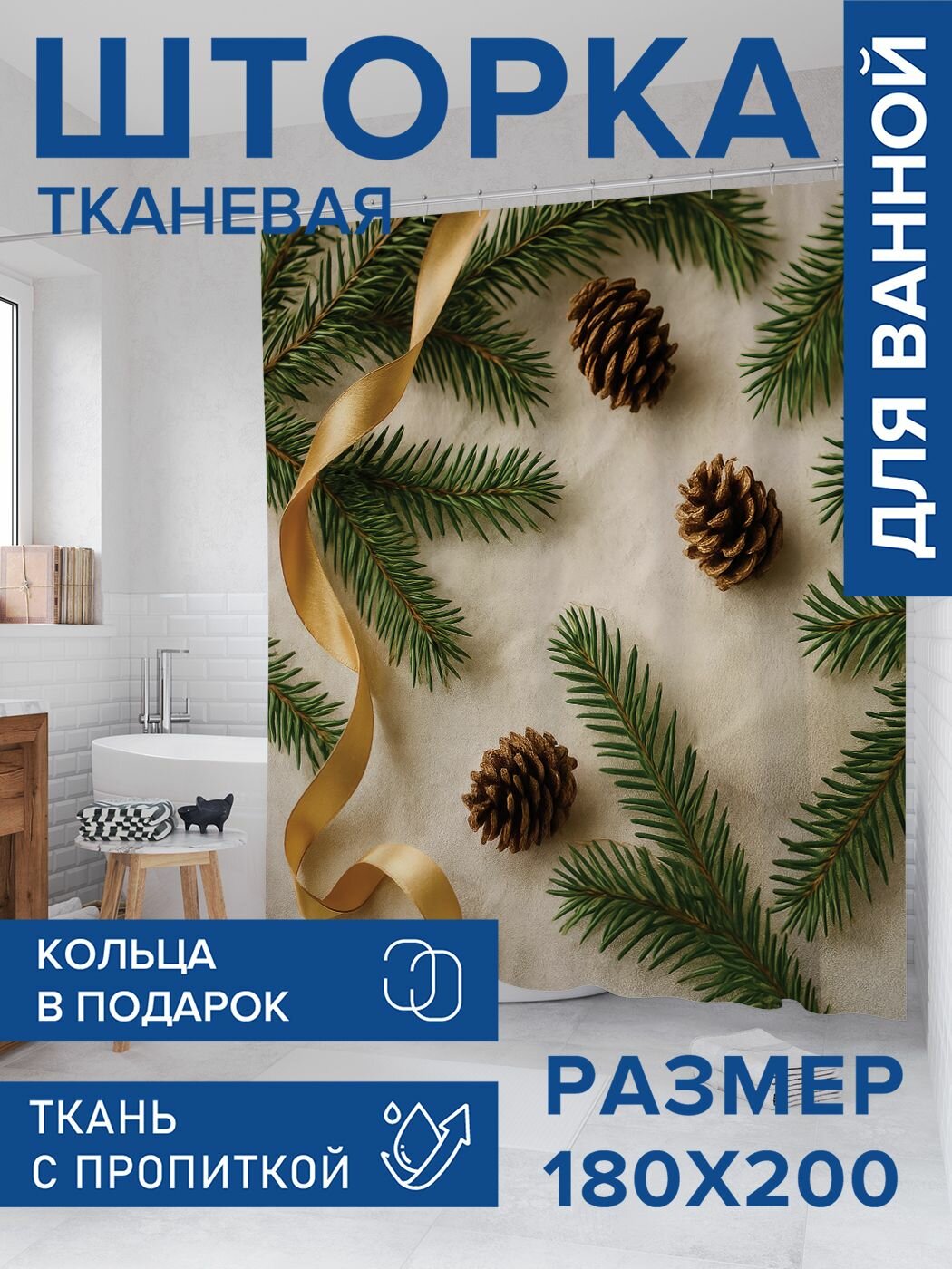 Штора для ванной тканевая 180х200 водоотталкивающая, занавеска в душевую "Лента и шишки", JoyArty, серия Новый год