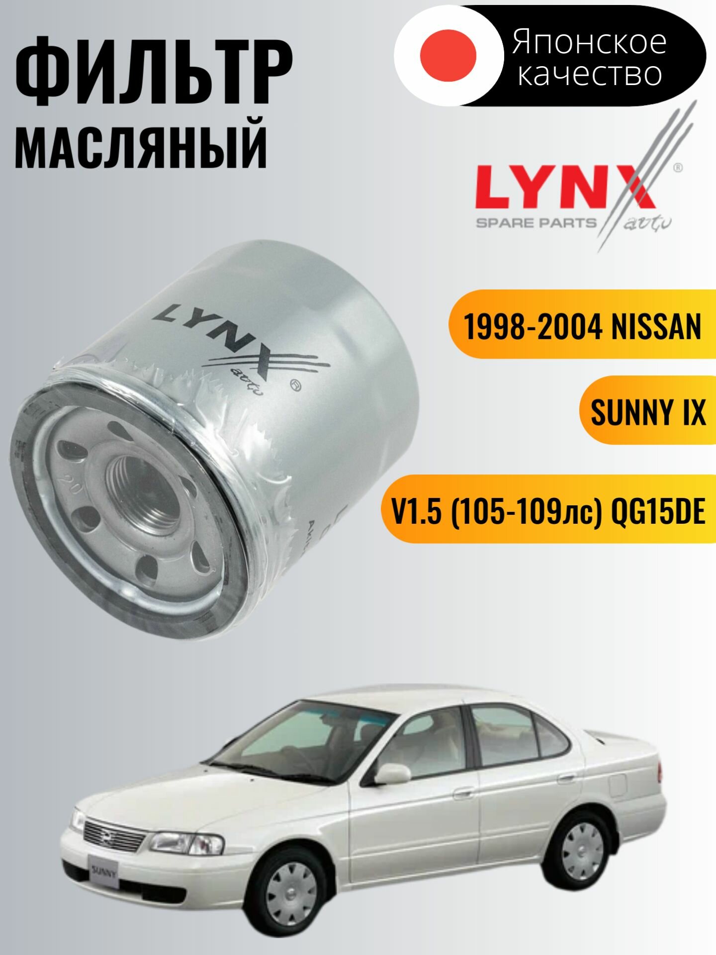 Фильтр масляный Nissan Sunny FB15 / Ниссан Санни V1.5 105-109лс QG15DE 1998-2004