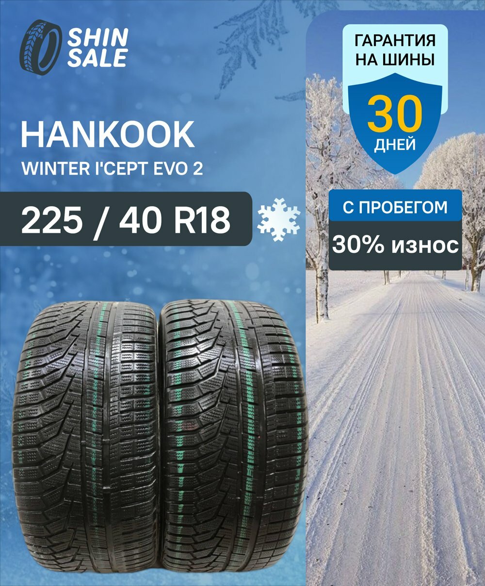 Зимние БУ шины нешипованные Hankook Winter I'Cept Evo 2 225/40 R18 30.0% износ T0137849