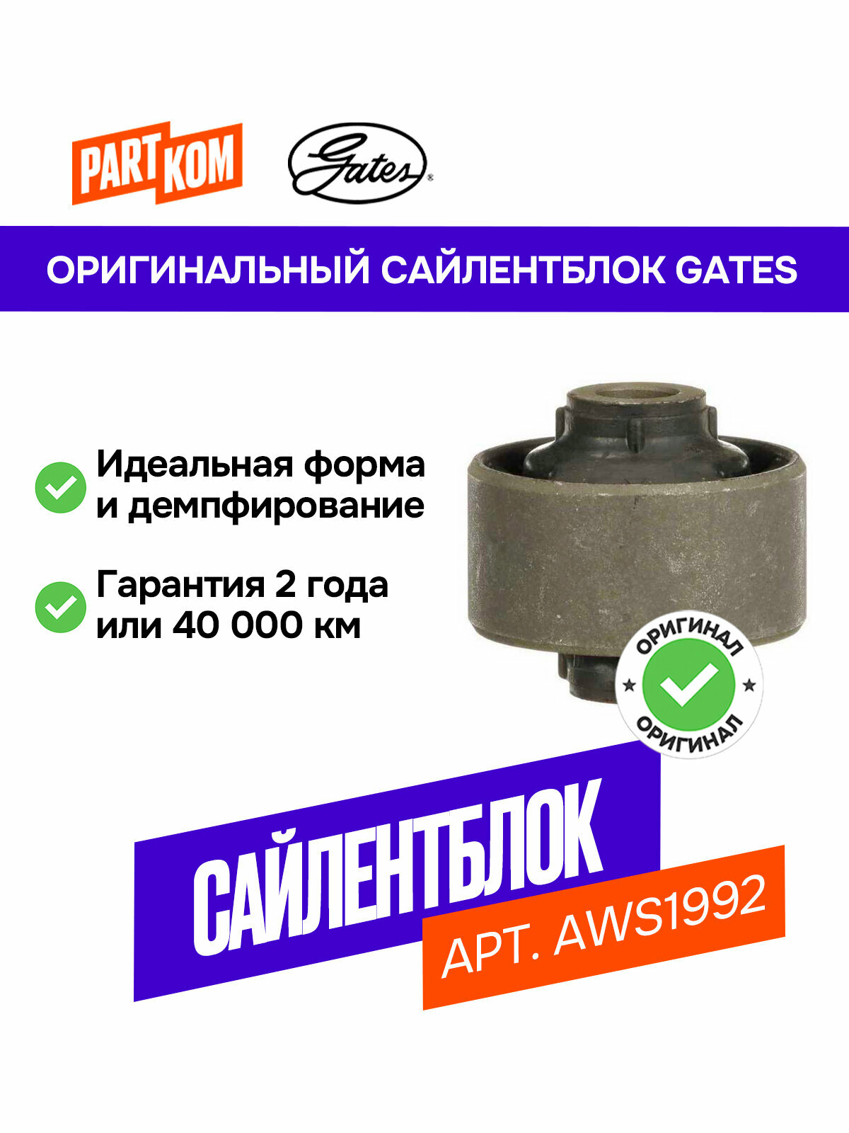 Сайлентблок переднего рычага задний GATES AWS1992 для а/м MITSUBISHI Outlander, CITROEN C-Crosser