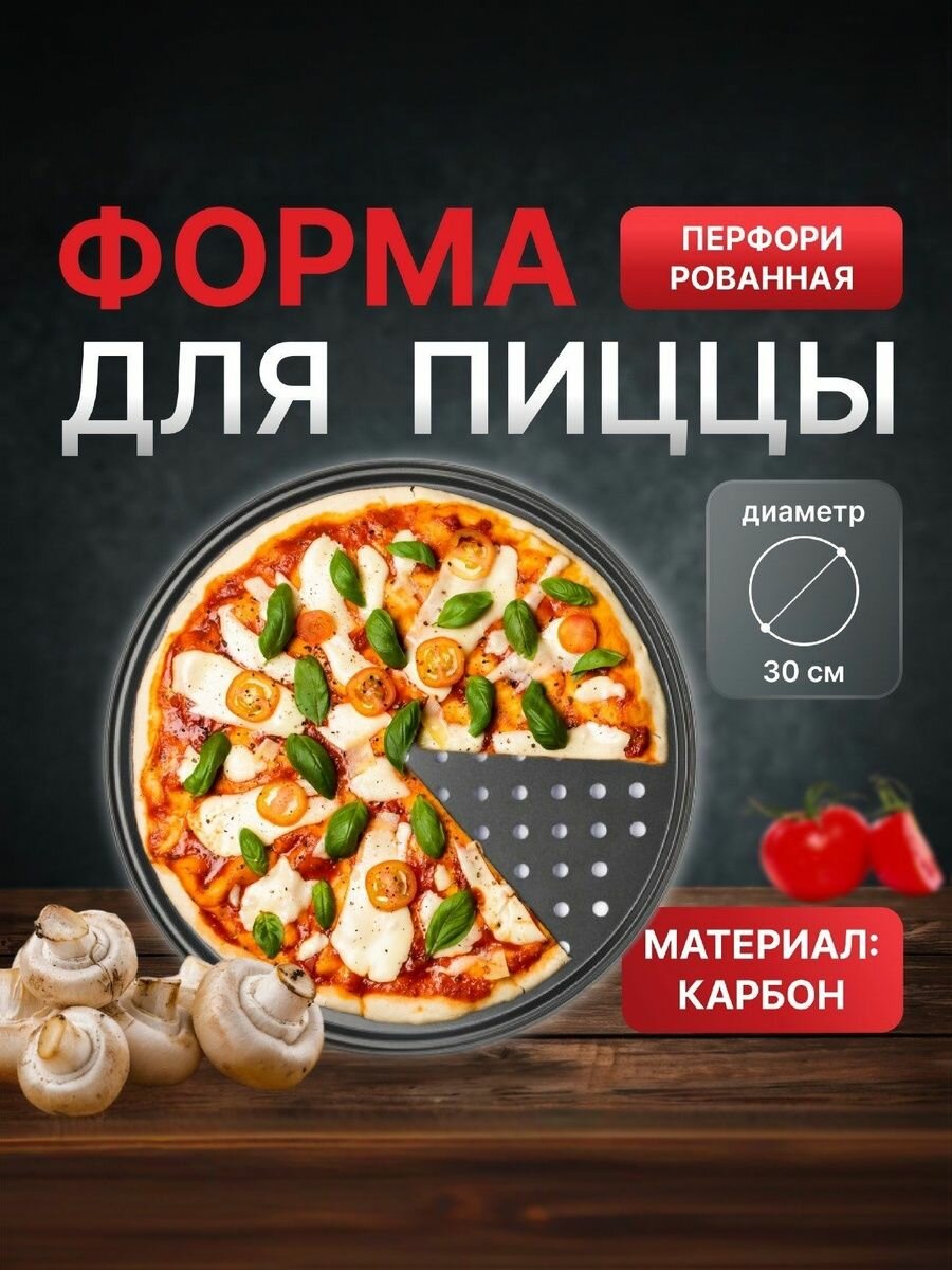 Форма для приготовления пиццы круглая, экран перфорированный, карбон 30 см.