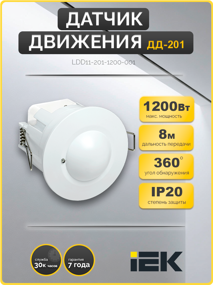 Датчик движения скрытого монтажа (в штукатурку) ДД-МВ301 1200Вт 360град 8м IP20 белый IEK
