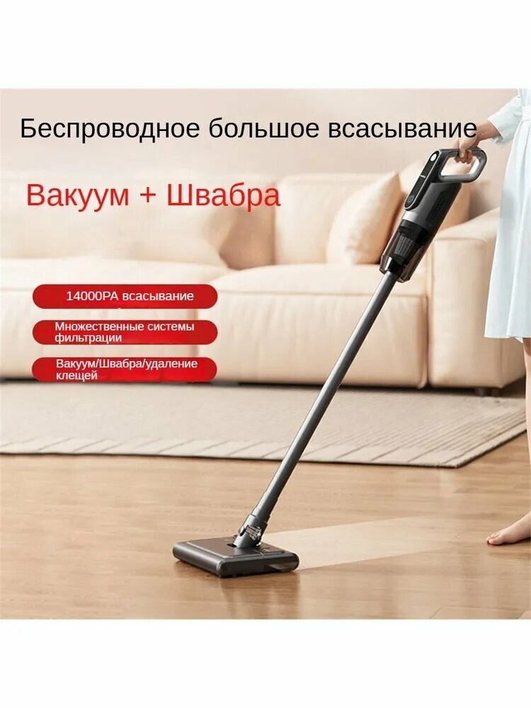 Беспроводной вертикальный пылесос черный, 14000 Па, вакуум+швабра, удаление клещей