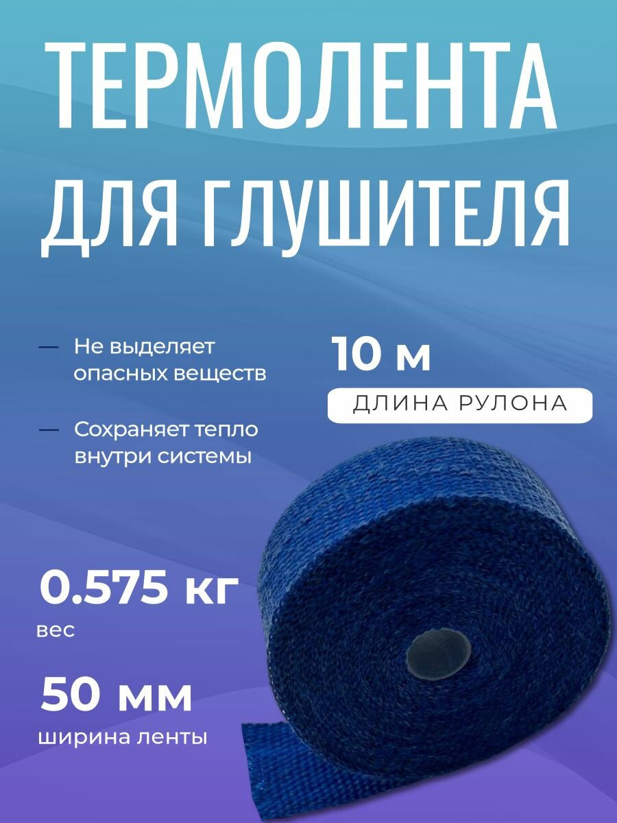 Термолента 50мм 10м синяя