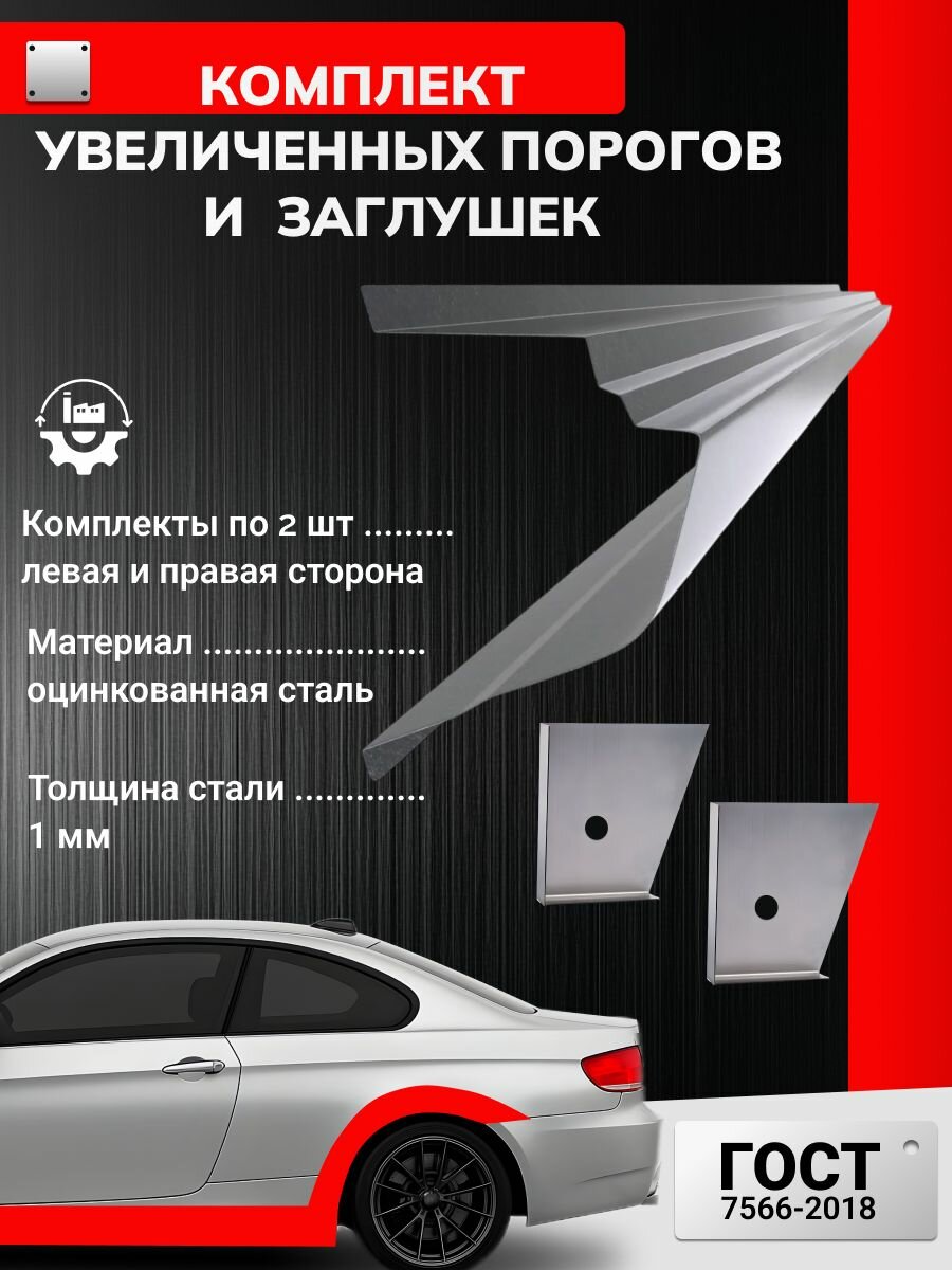Комплект увеличенных ремонтных порогов + торцевые заглушки для Opel Omega B 1994-2004 универсал (Опель Омега Б), оцинкованная сталь 1 мм. Ремонтный комплект.
