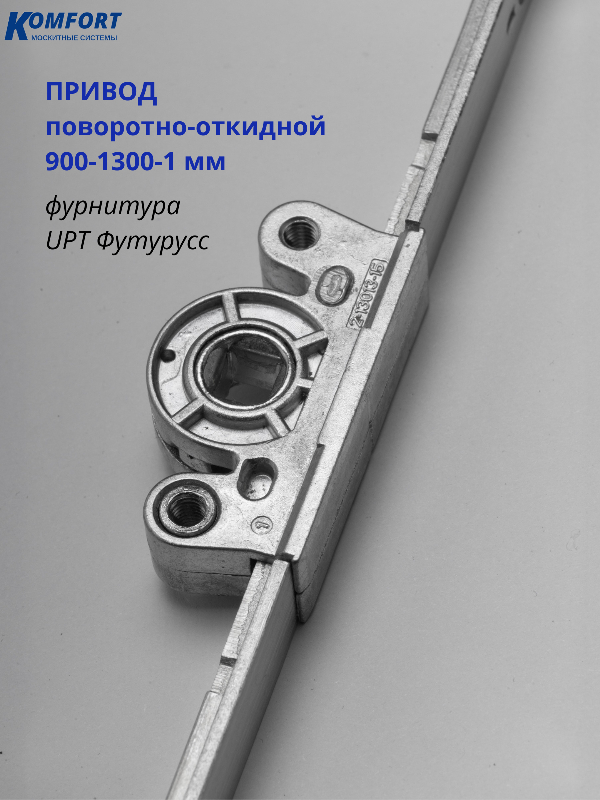 Привод поворотно-откидной 900-1300 мм с 1 цапфой UPT Футурусс