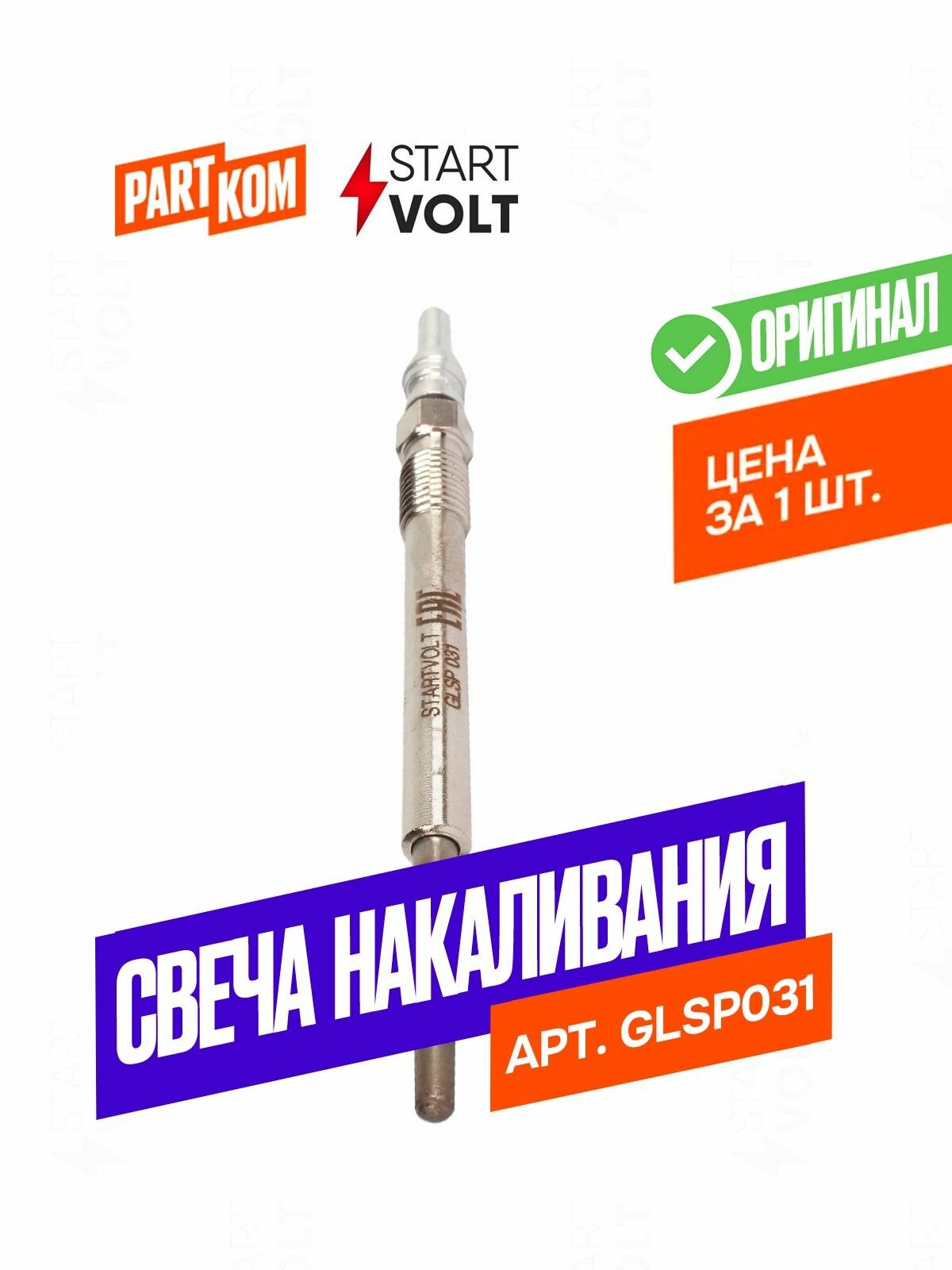 Свеча накаливания для а/м Ford Mondeo, Volvo S40, Peugeot Partner, Mazda 2, Citroen Berlingo, STARTVOLT GLSP031