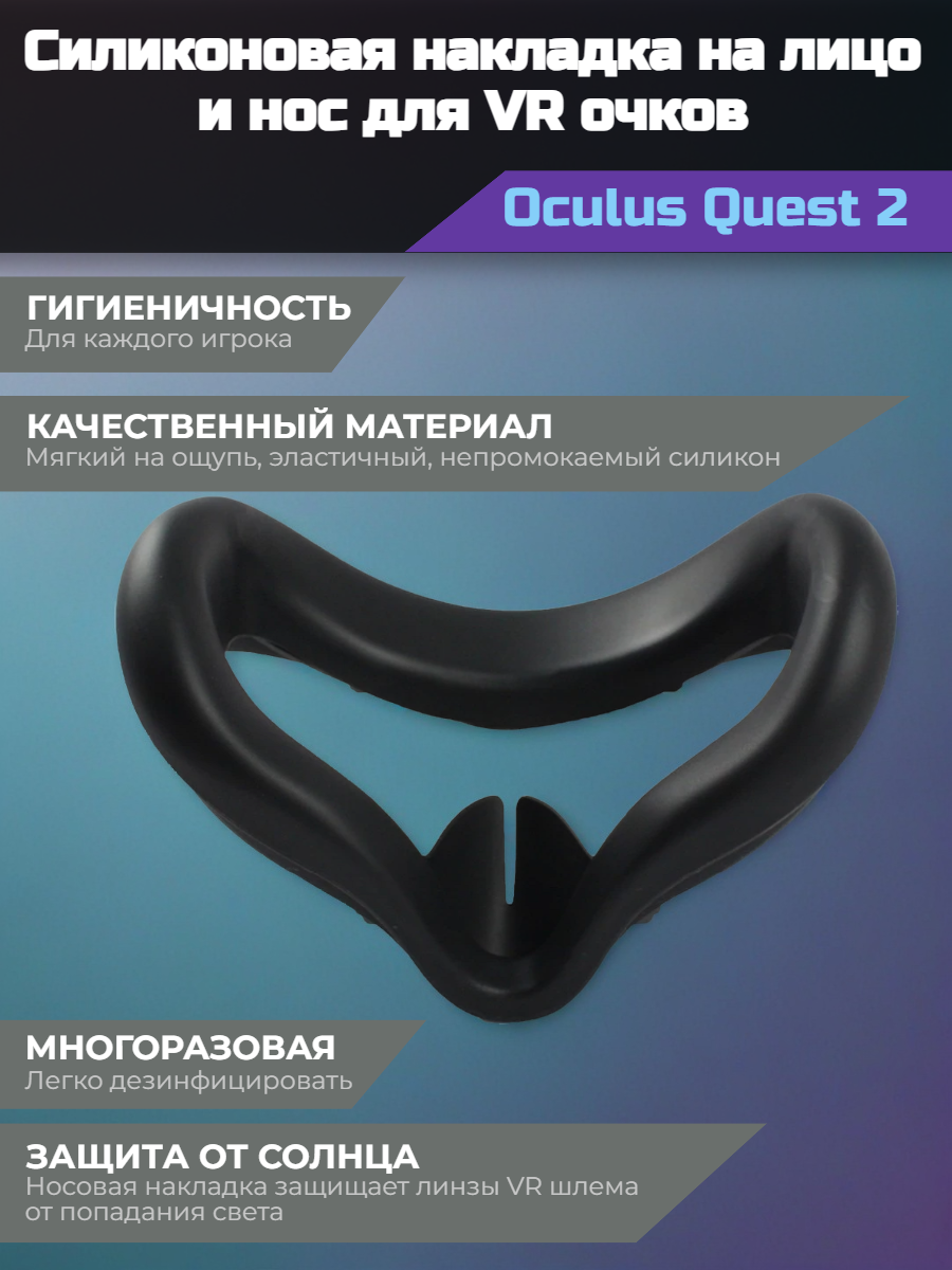 Силиконовая накладка на лицо для Oculus Quest 2, непромокаемая, черная