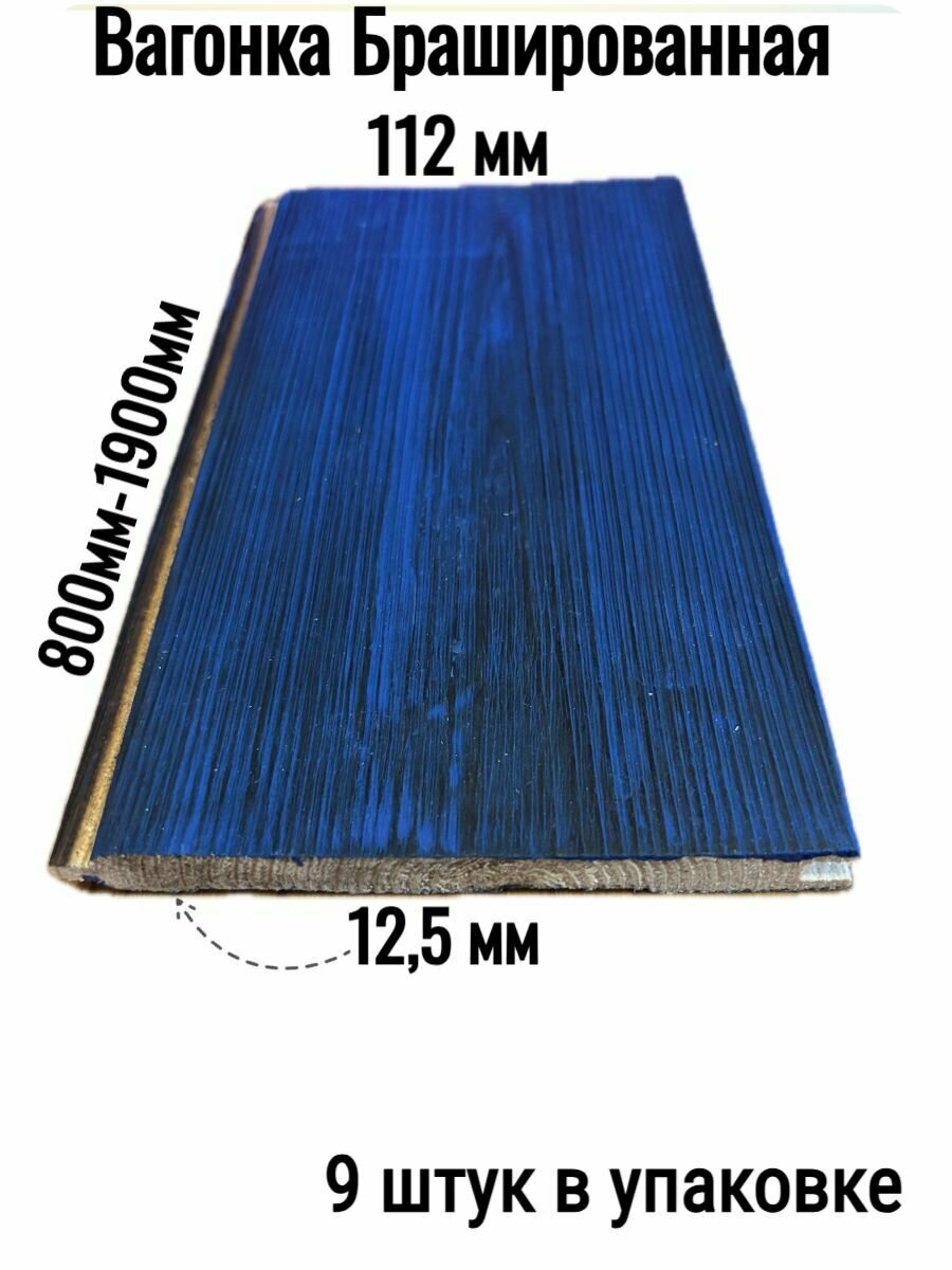 Евровагонка сосна штиль обожжённая; синия,1000х112х12,5мм, кол-во 9шт.