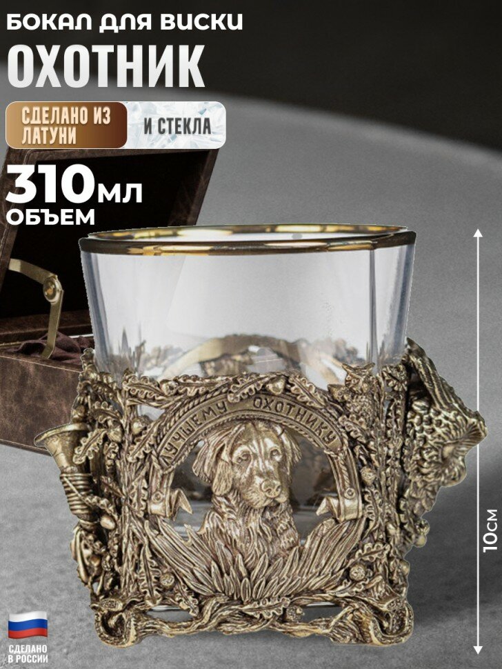 Бокал для виски "Охотник" из стекла и латуни в футляре (310 мл)