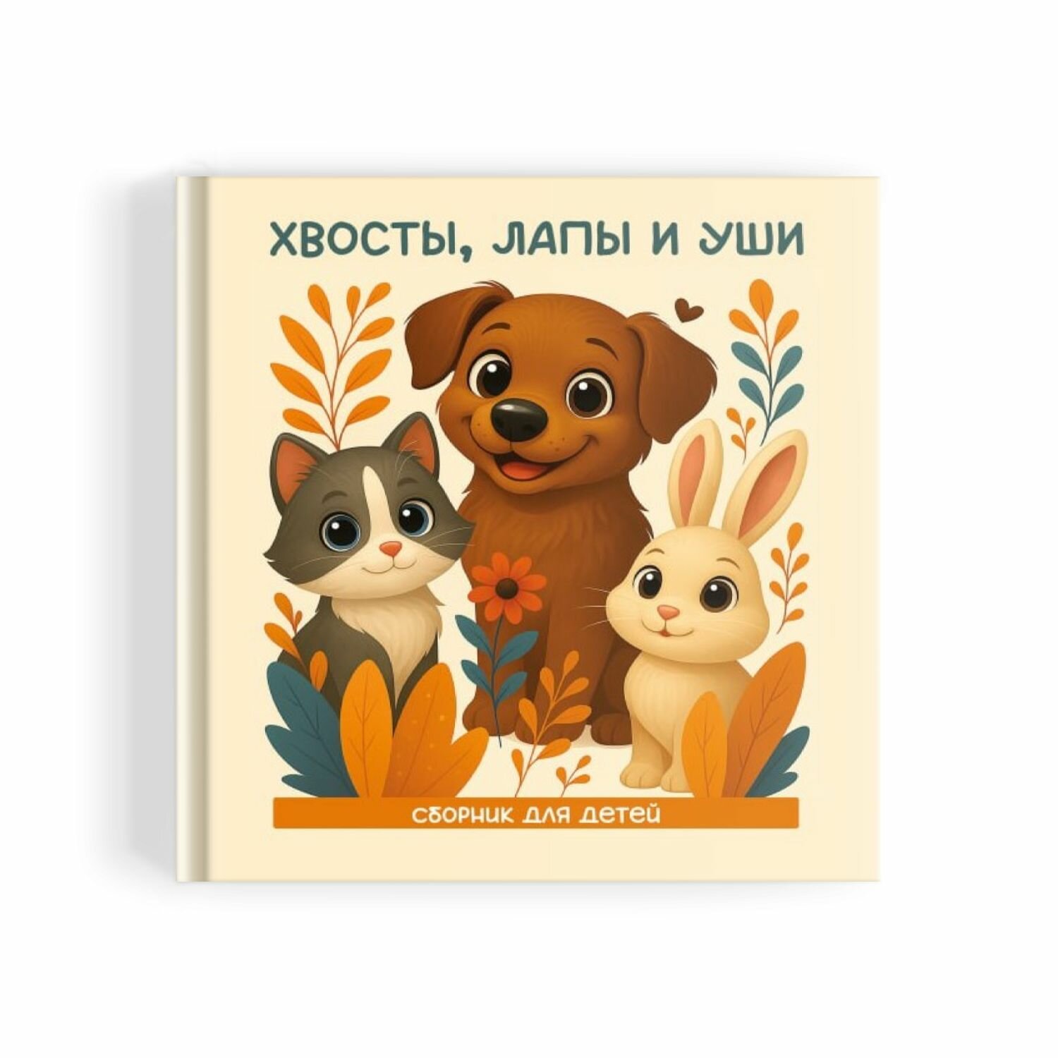 Хвосты, лапы и уши