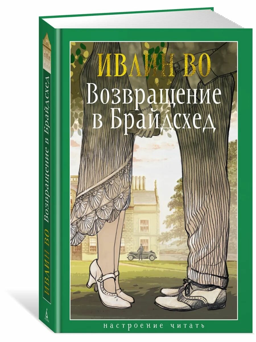 Возвращение в Брайдсхед