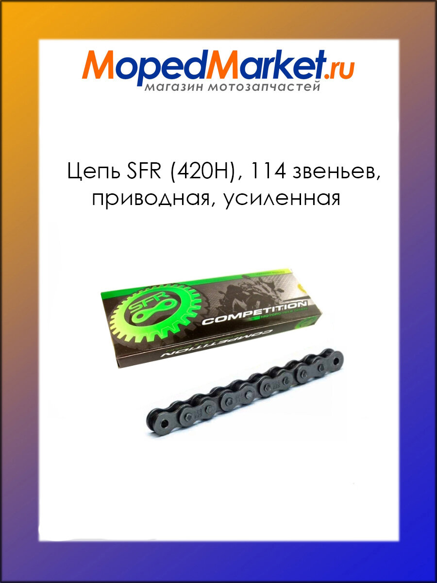 Цепь приводная SFR 420H/114 звеньев, усиленная