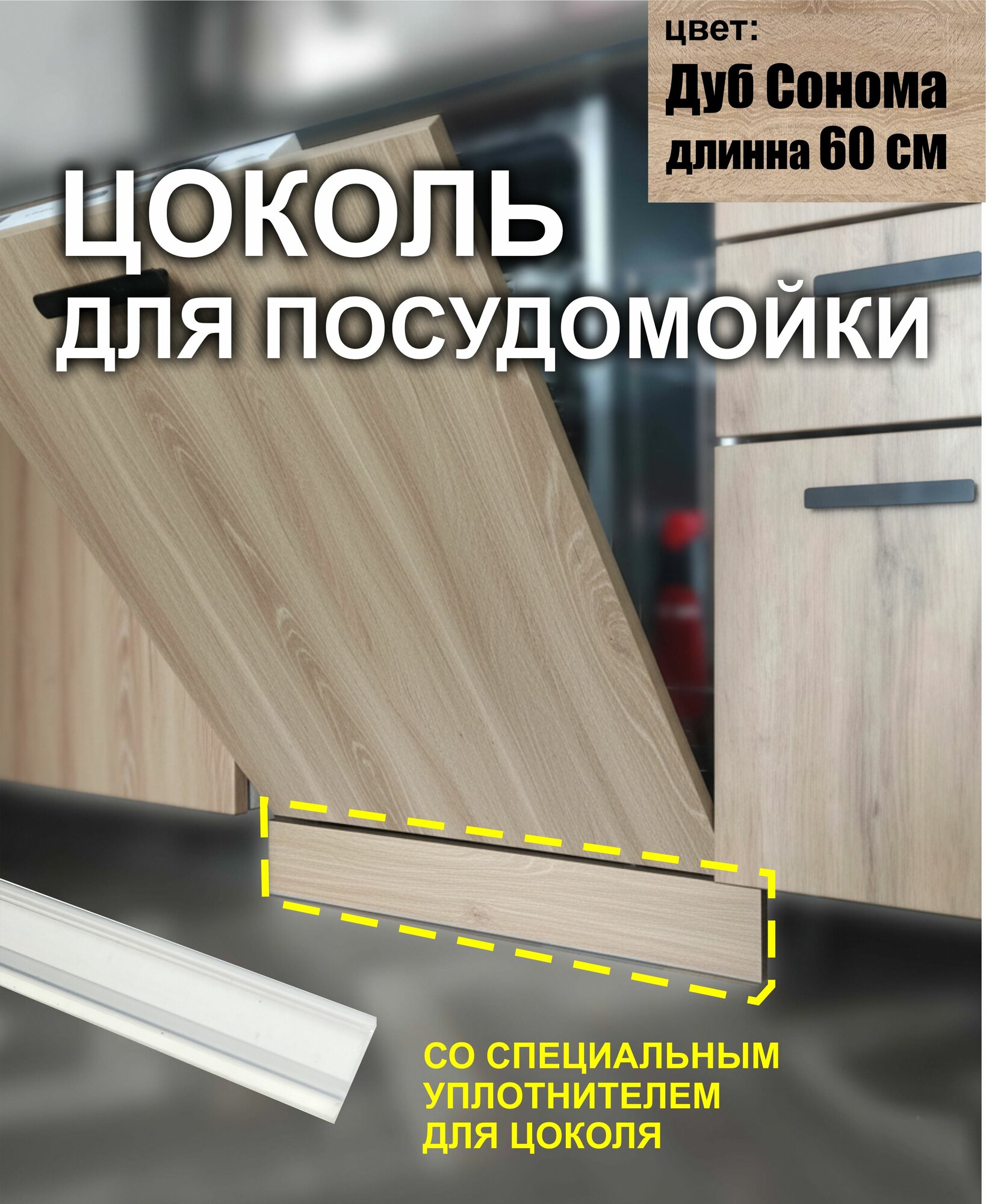 Цоколь для посудомоечной машины 60 см Дуб Сонома